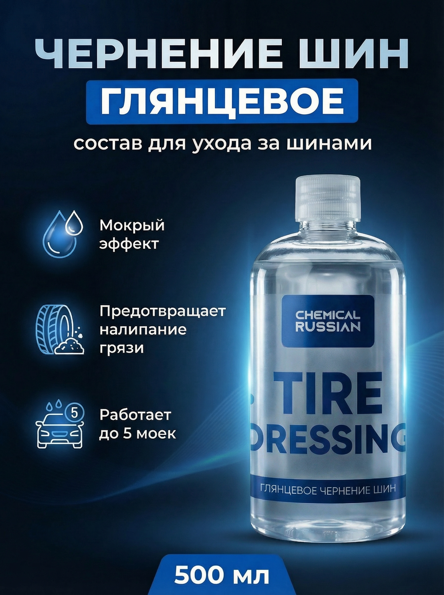 Tire Dressing - Кондиционер для резины и внешнего пластика, 500 мл, Chemical Russian, чернение резины