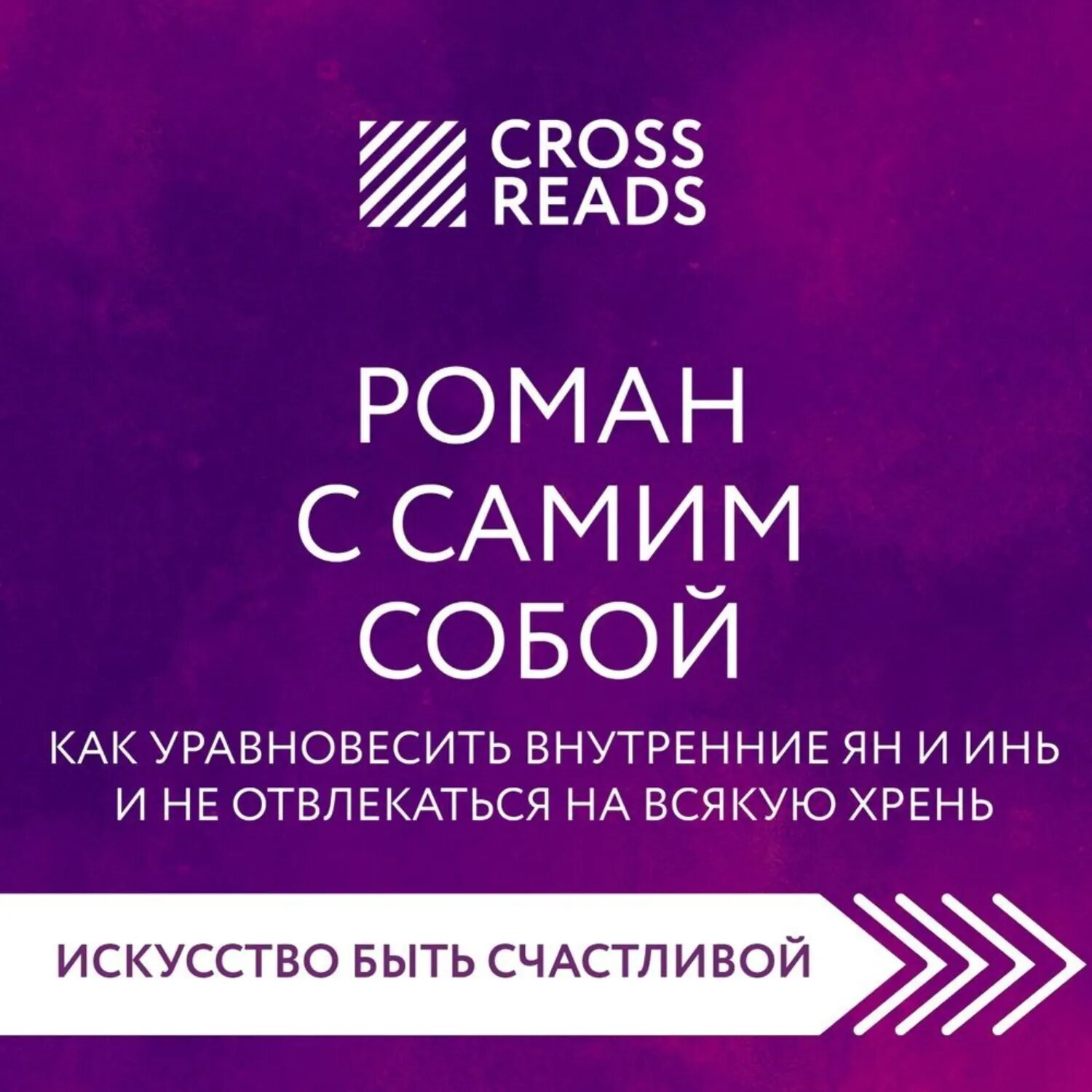 Саммари книги «Роман с самим собой. Как уравновесить внутренние ян и инь и не отвлекаться на всякую хрень» [Аудиокнига]