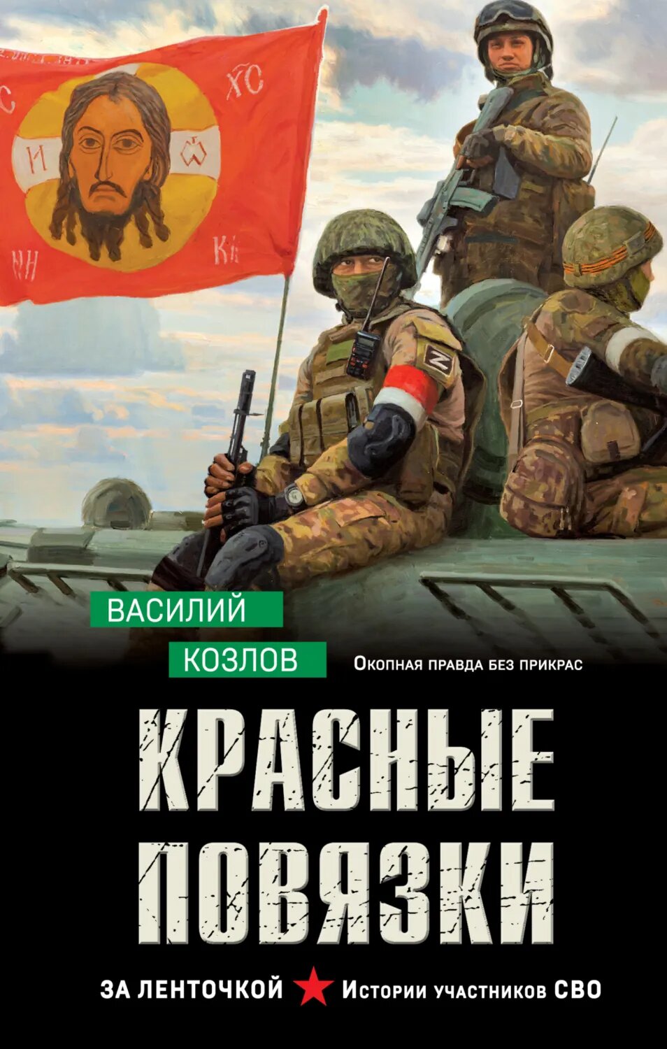 Красные повязки [Цифровая книга]