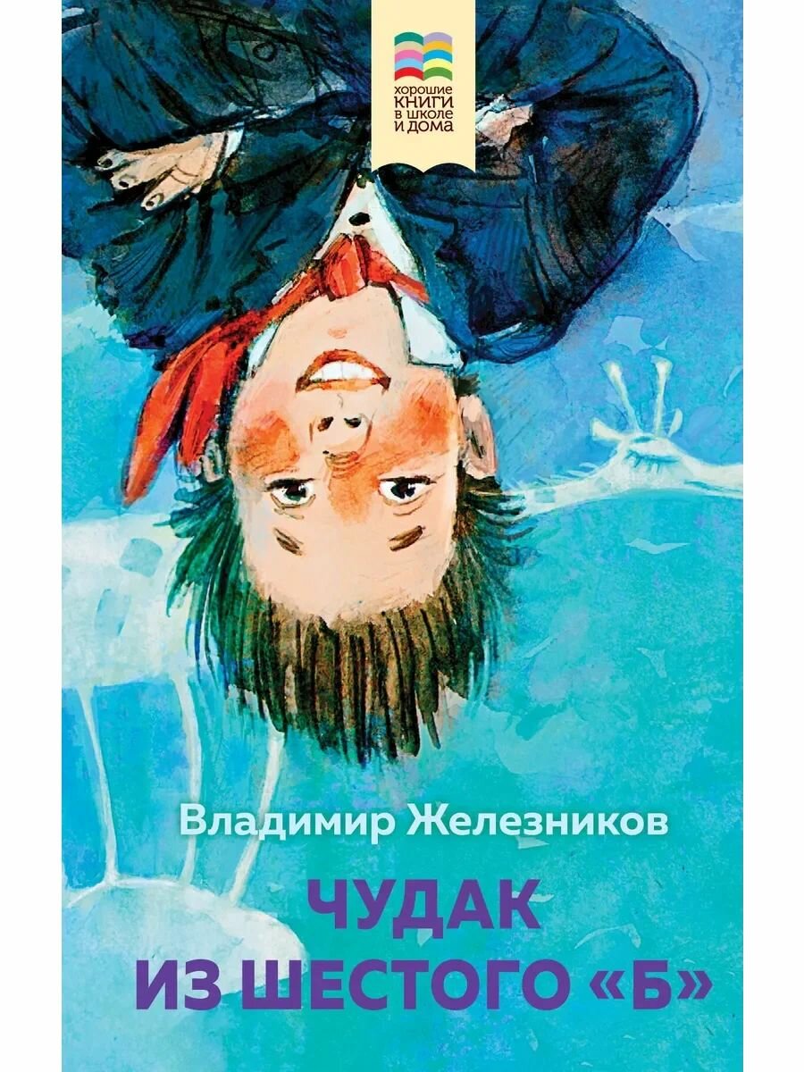 Чудак из шестого "Б" /Железников В./