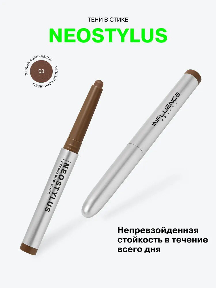 Тени в стике Influence Beauty Neostylus, тон: 03 теплый коричневый, 1.1г