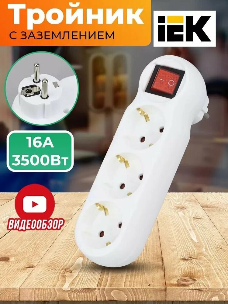 Тройник для розетки с выключателем без провода с заземлением