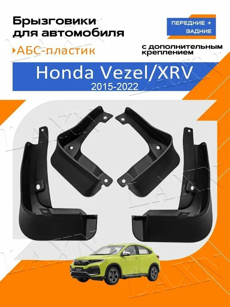 LAXN Крыло для автомобиля, арт. Брызговики Honda Vezel/XRV 2015-2022, комплект 4 шт, передние и задние