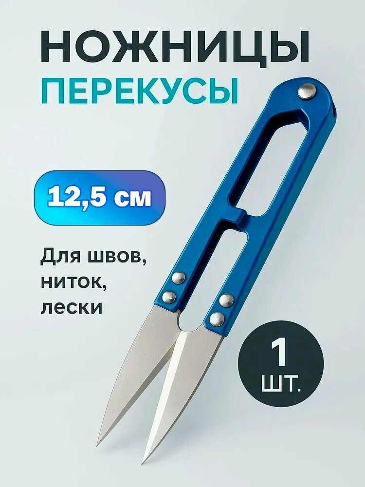 Ножницы-снипперы для распарывания швов, нитеобрезатель, Ножницы-перекусы для рукоделия 12,5 см