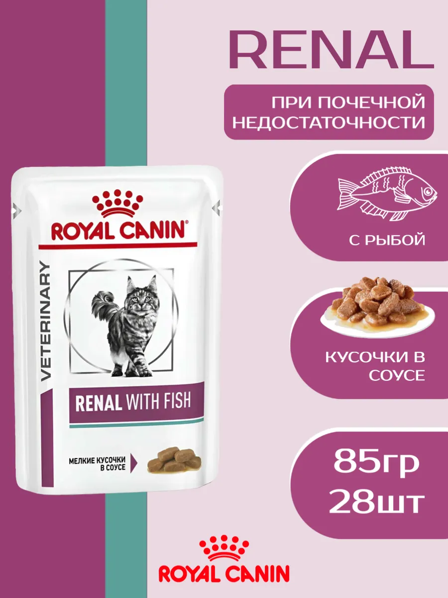 Royal Canin Renal With Fish влажный корм для кошек для поддержания функции почек, 85гр х 28шт