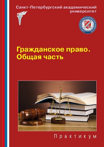 Гражданское право. Общая часть: практикум для семинарских и практических занятий Reprinted books