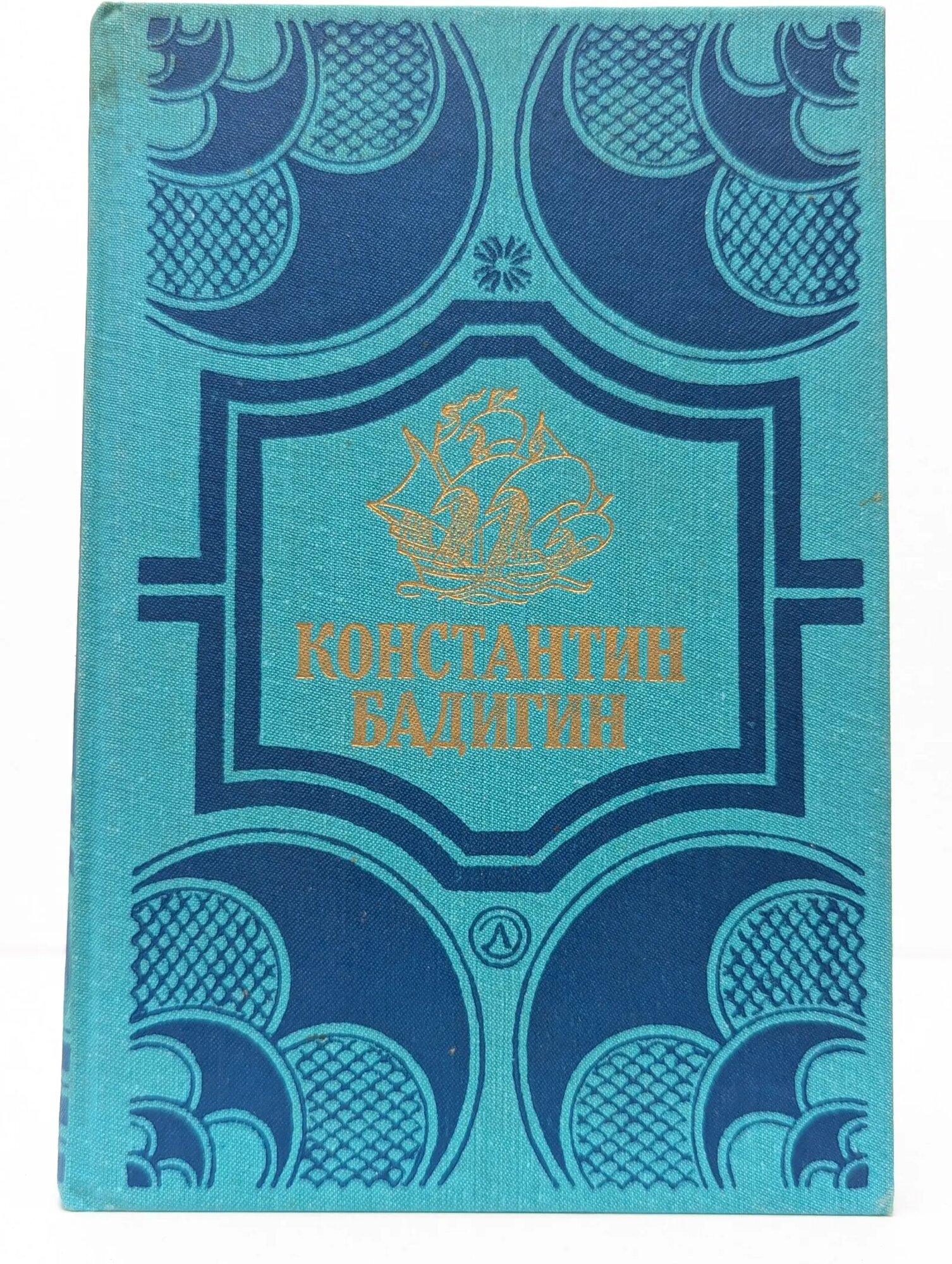 Константин Бадигин. Собрание сочинений в 4 томах. Том 3 Бадигин Константин Сергеевич 1989