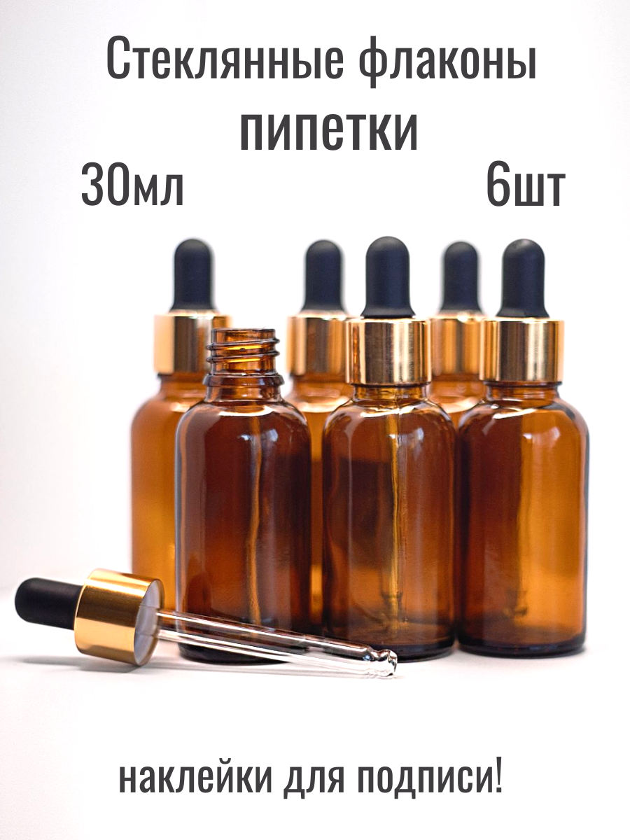 Флаконы стеклянные косметические 30мл с пипеткой набор 6шт