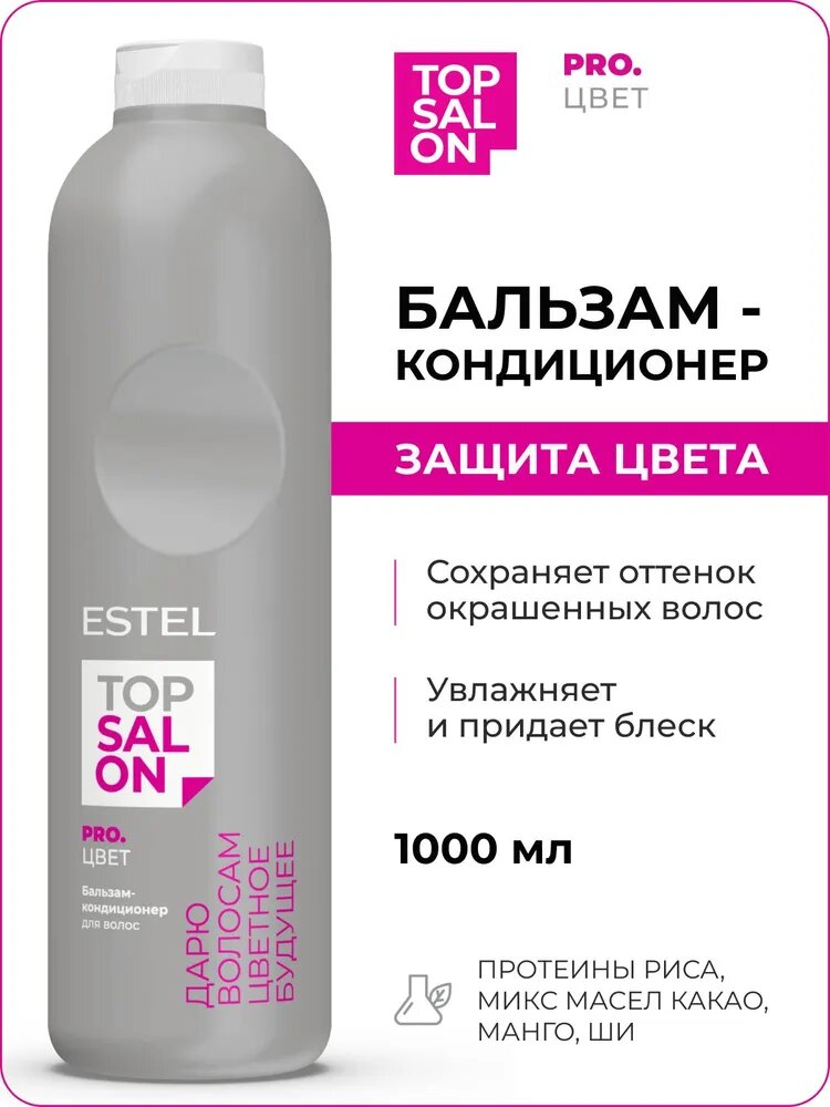 ETS/C/B1000 Бальзам-кондиционер для волос ESTEL TOP SALON PRO. Цвет, 1000 мл