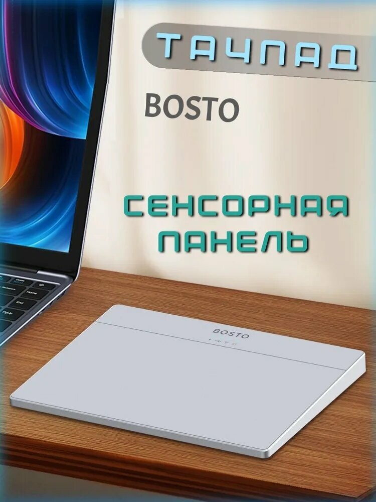 Трекпад Bosto, сенсорная панель - тачпад для IOS и Windows