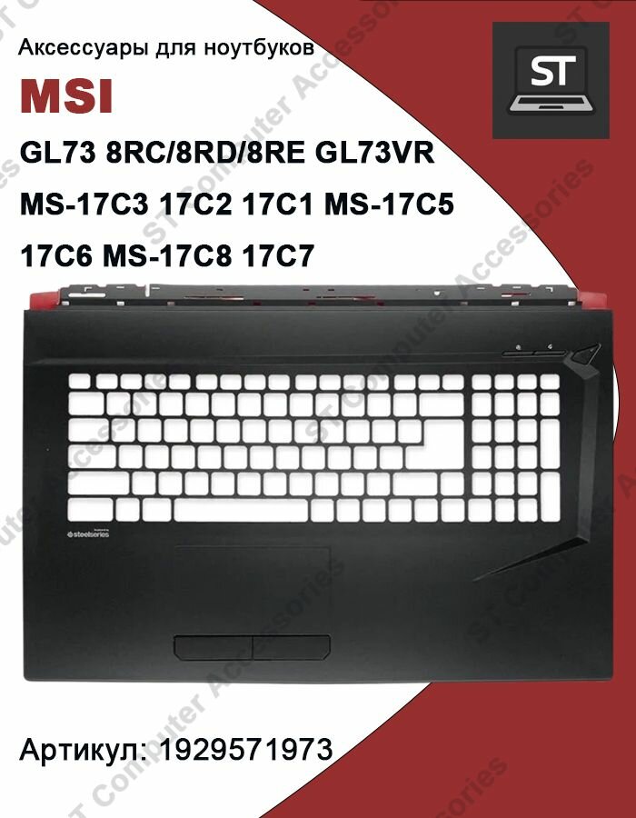 MSI GL73 8RC/8RD/8RE GL73VR MS-17C3 17C2 17C1 MS-17C5 17C6 MS-17C8 17C7 (Чёрный Корпус клавиатуры)