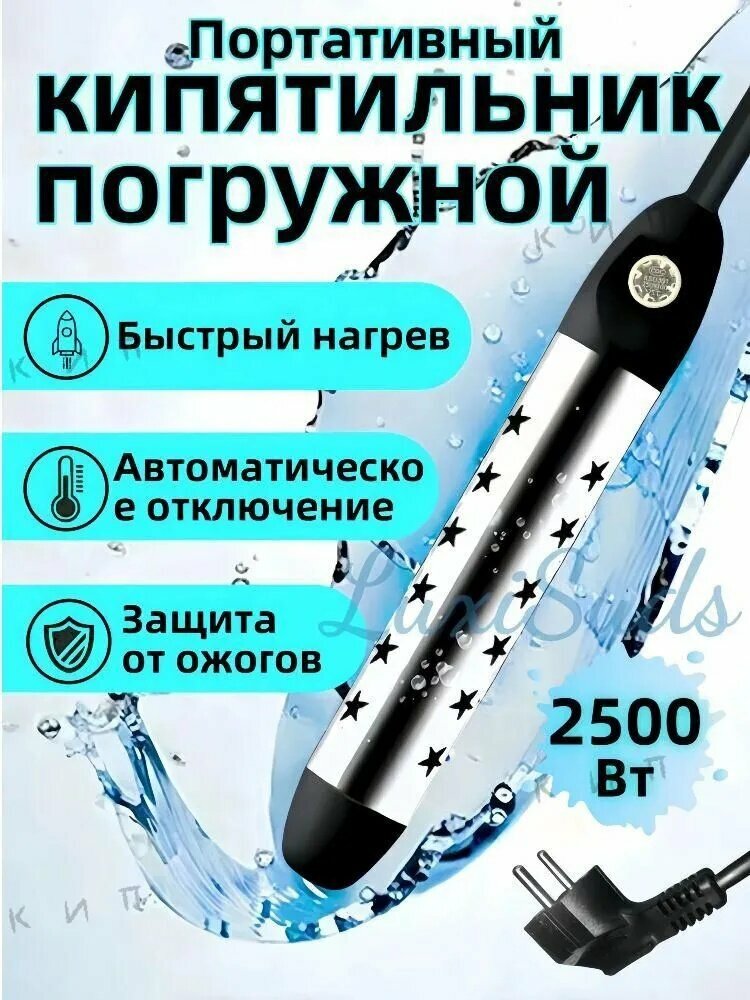 Кипятильник электрический погружной/ кипятильник для кружки, для ведра/ нагреватель воды погружной 2500Вт