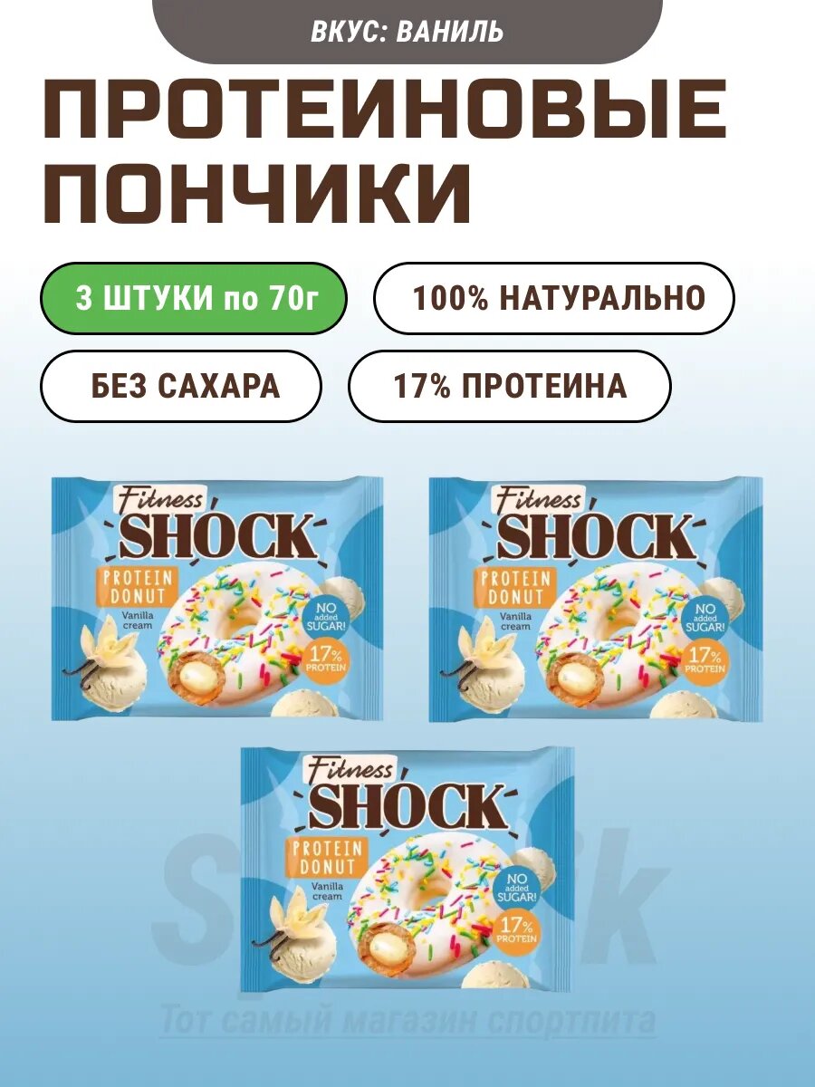 Полезный вкусный перекус ПП пончики без сахара 3шт Фитнес Шок FitnesSHOCK