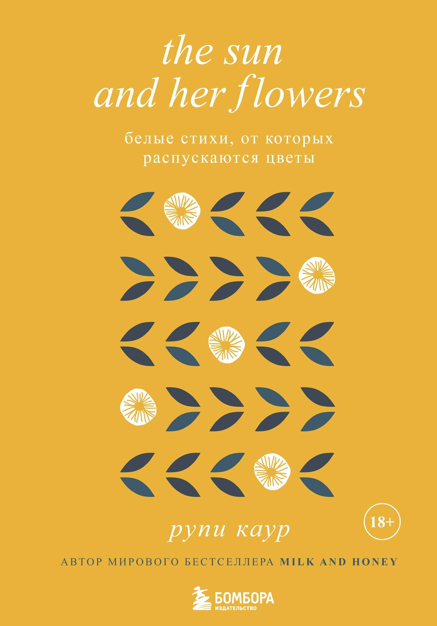 Книга: "The Sun and Her Flowers. Белые стихи, от которых распускаются цветы" от Каур Р, русский язык, Зарубежная поэзия