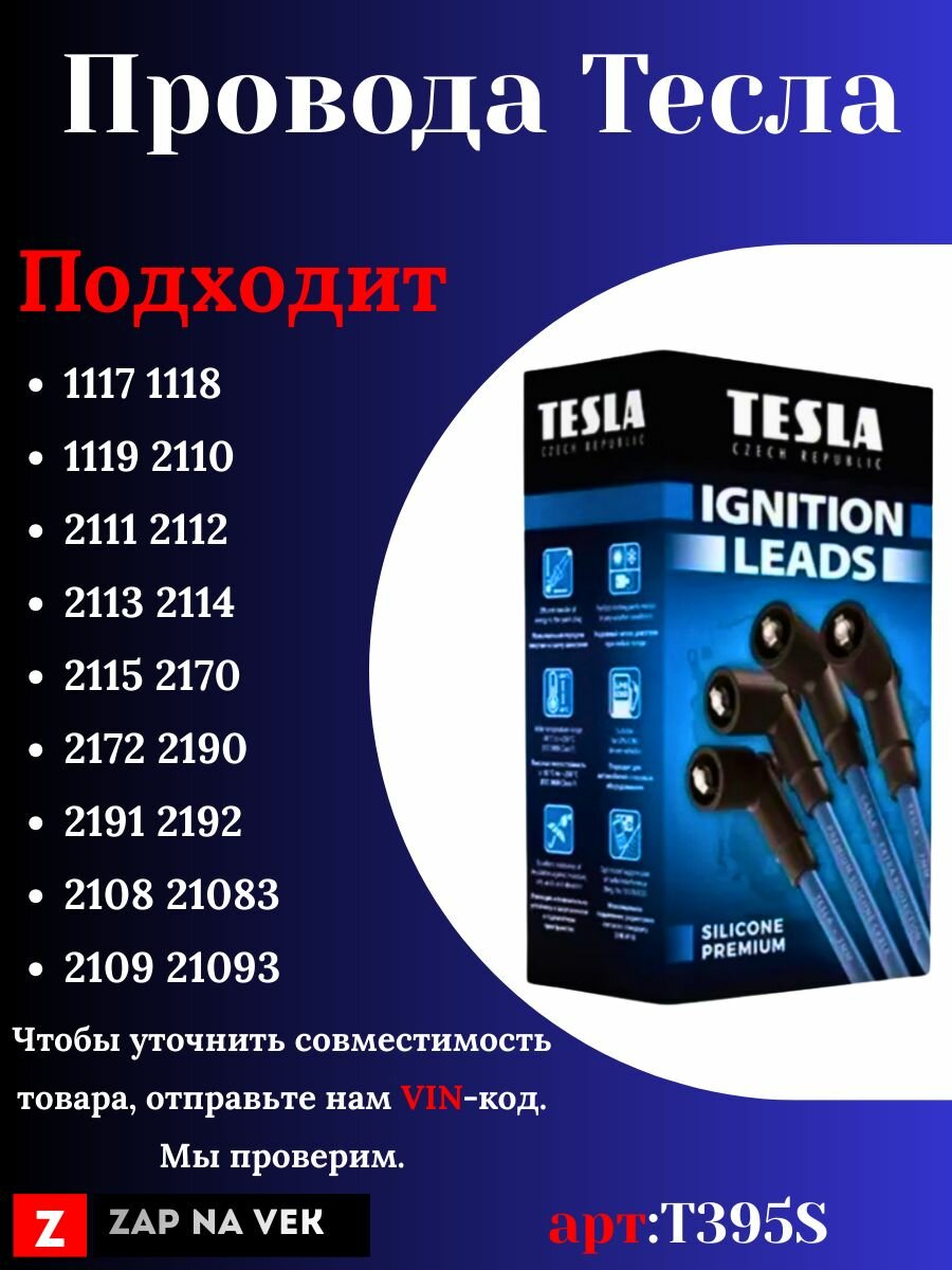 Tesla Blatna Комплект высоковольтных проводов, арт. T395S, 1 шт.