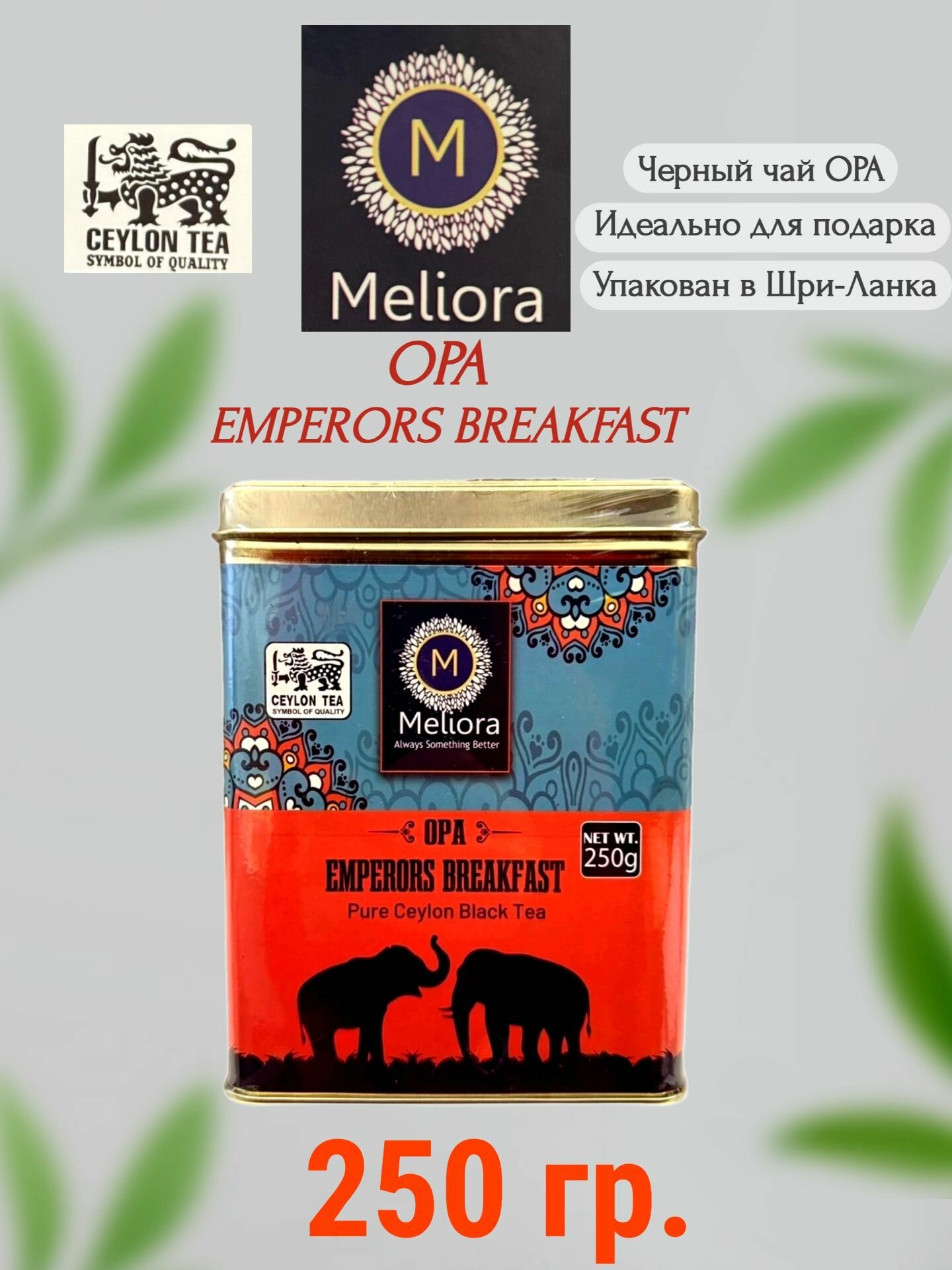 Чай Meliora Opa Emperors Breakfast, 250 гр. 1 шт. Шри-Ланка