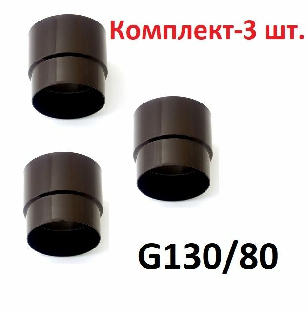 Муфта водосточной G130/80 трубы 80мм коричневый -3 шт.