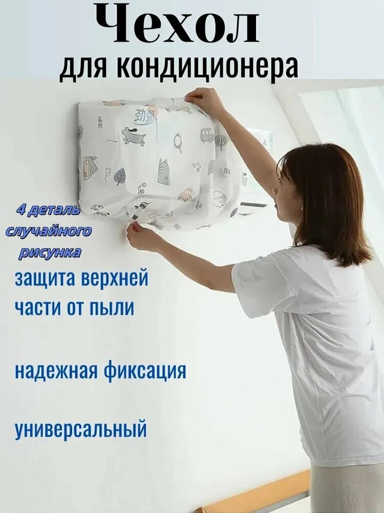 Чехол для кондиционера. Накидка на Внутренний блок и сплит систем защитный от пыли и грязи универсальный.
