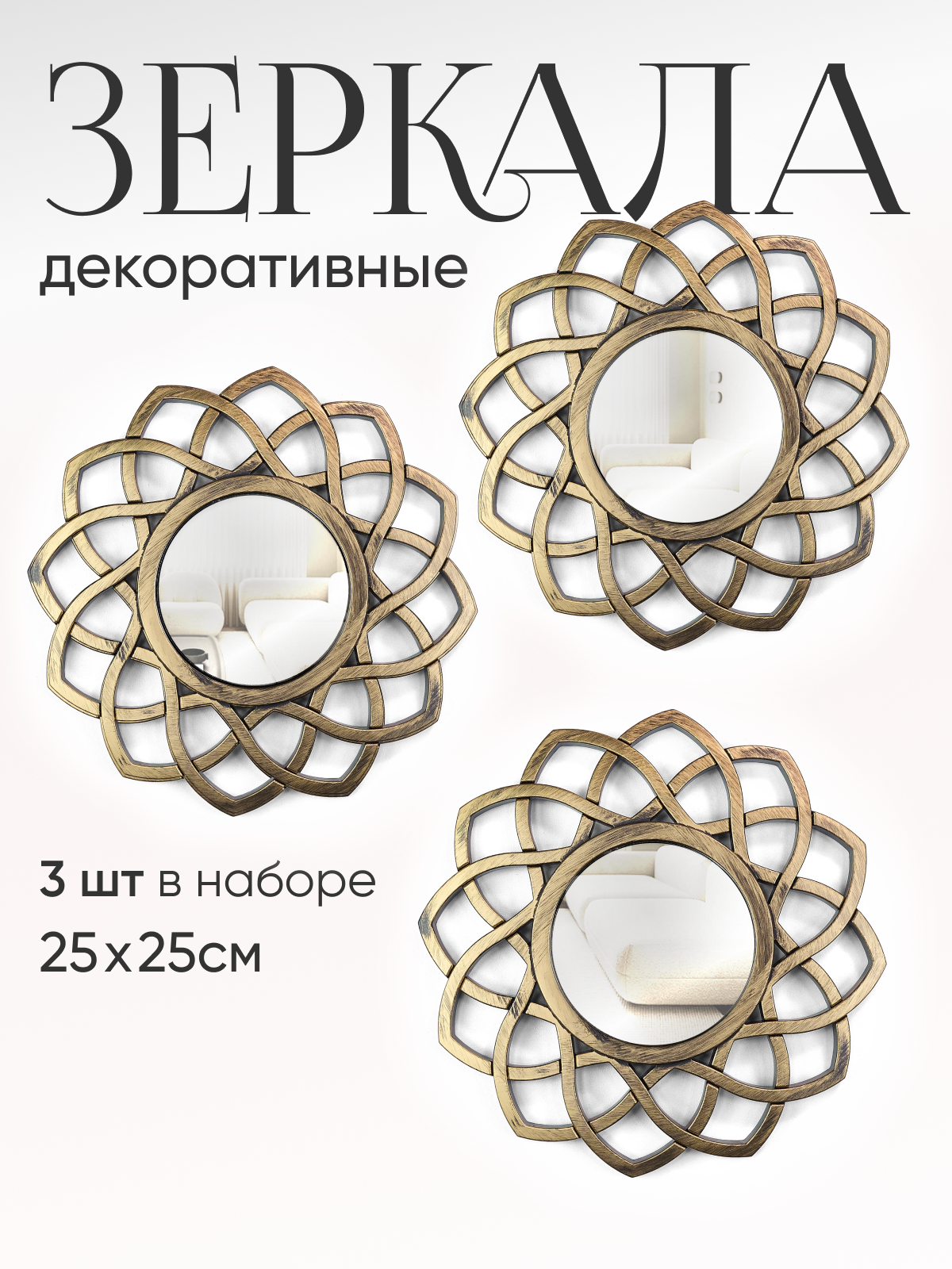 Зеркало настенное Интерьерное, набор из 3 шт. Solmax, Круглое в раме, Лофт, Дизайнерское , цвет бронза