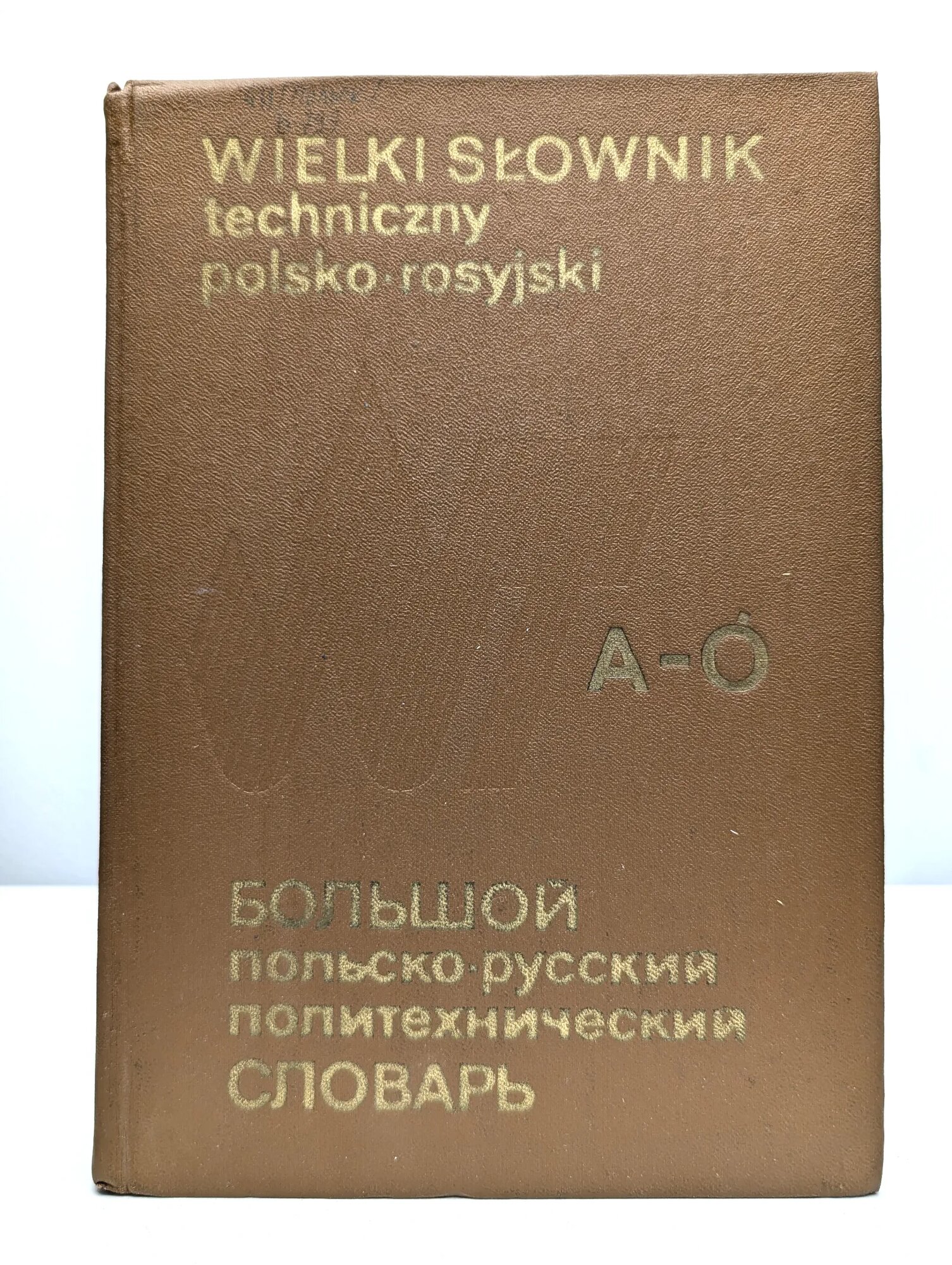 Большой польско-русский политехнический словарь. А-О (ред.) Мартин Мария, (ред.) Боратын Мечислав 1984