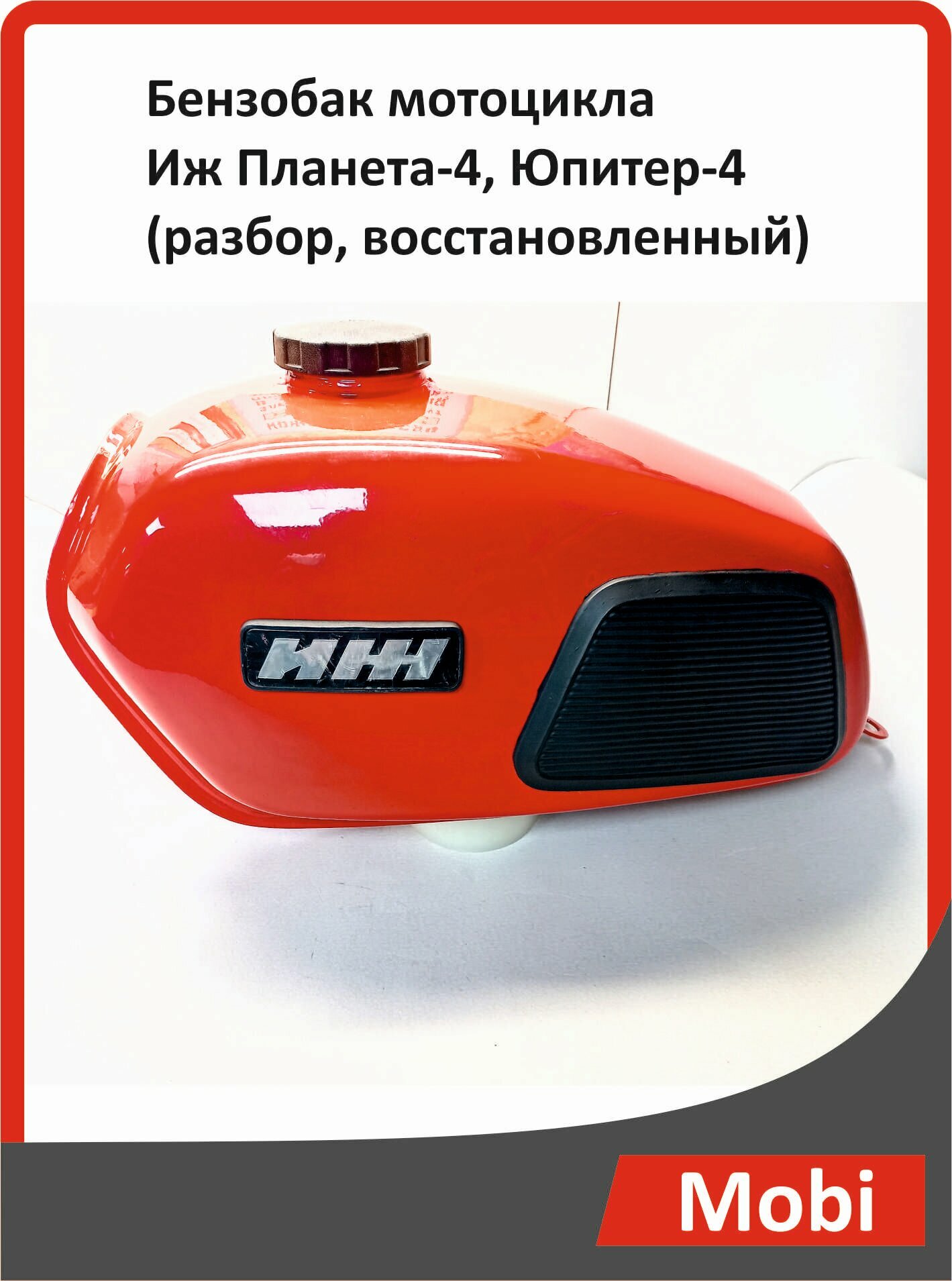 Бензобак мотоцикла Иж Планета-4, Юпитер-4 (разбор, восстановленный)