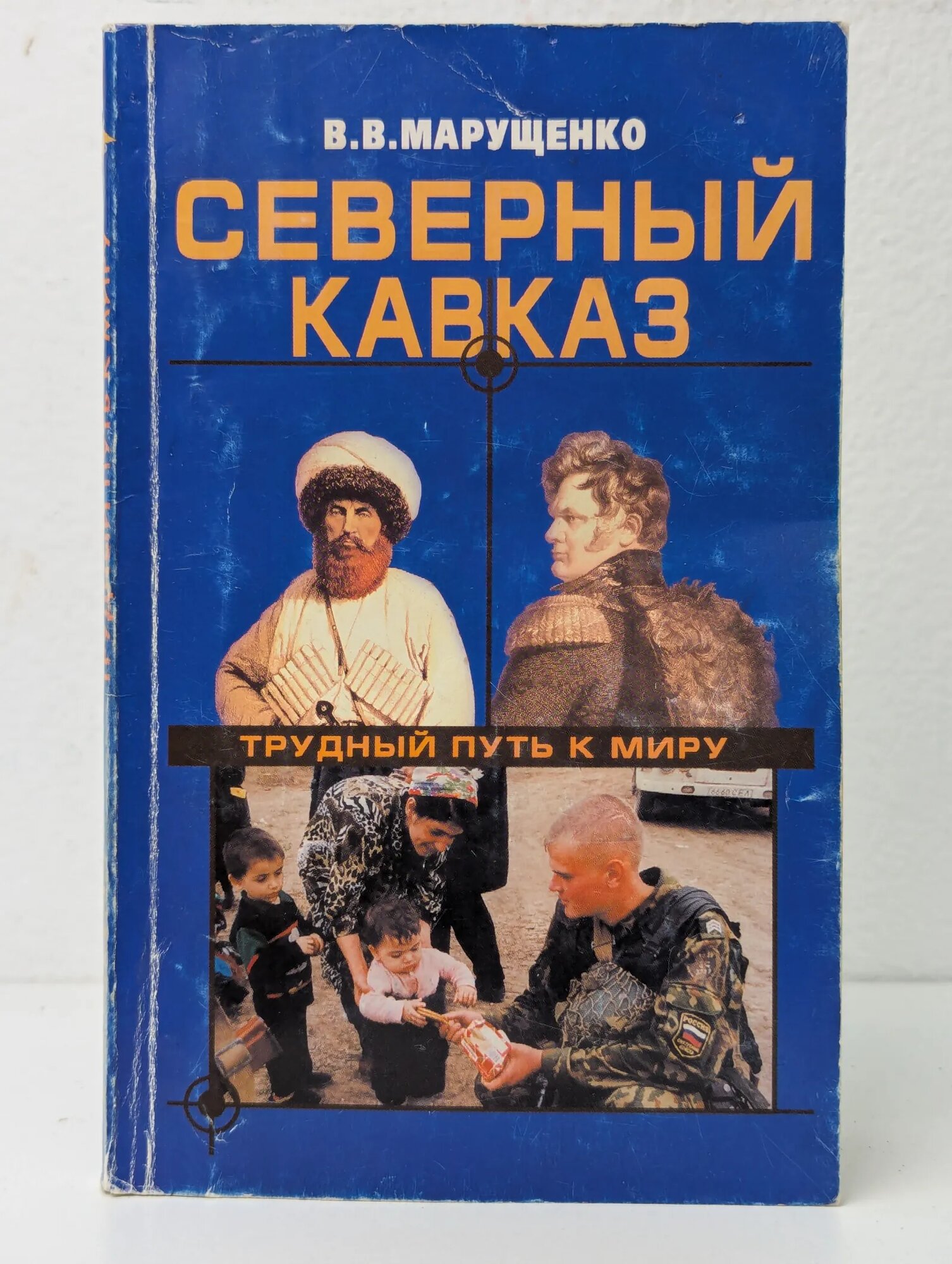 Северный Кавказ. Трудный путь к миру Марущенко Владимир Викторович 2001