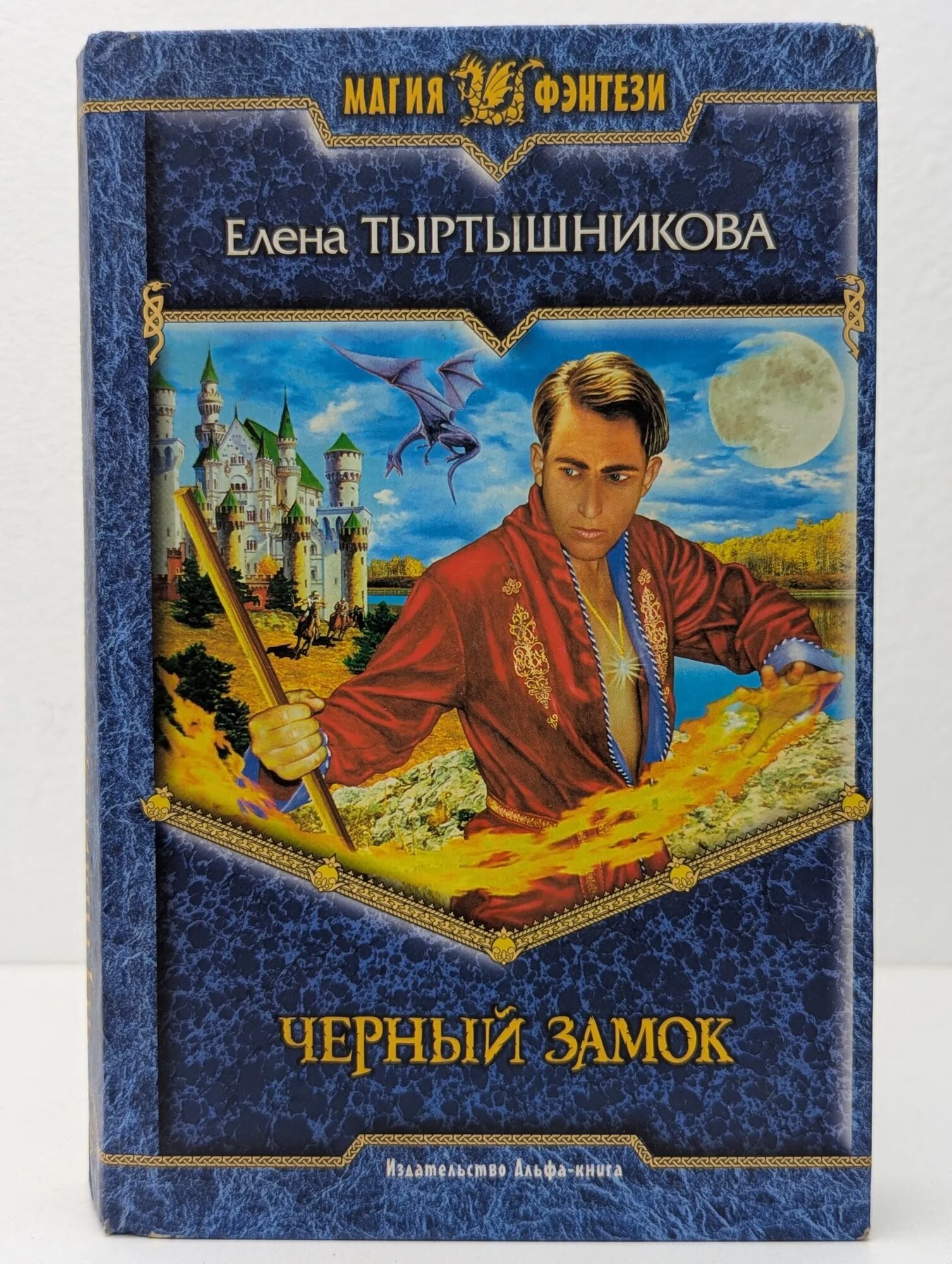 Чёрный замок, или Вопреки устройству Мира Тыртышникова Елена Евгеньевна 2005