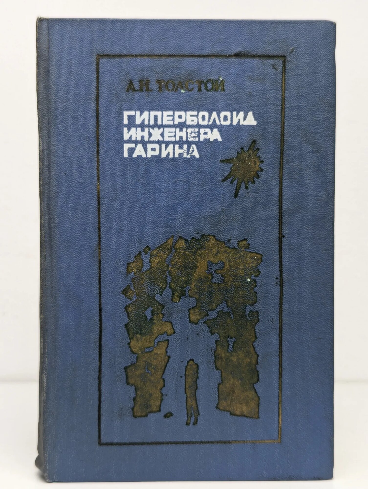 Гиперболоид инженера Гарина Толстой Алексей Николаевич 1977