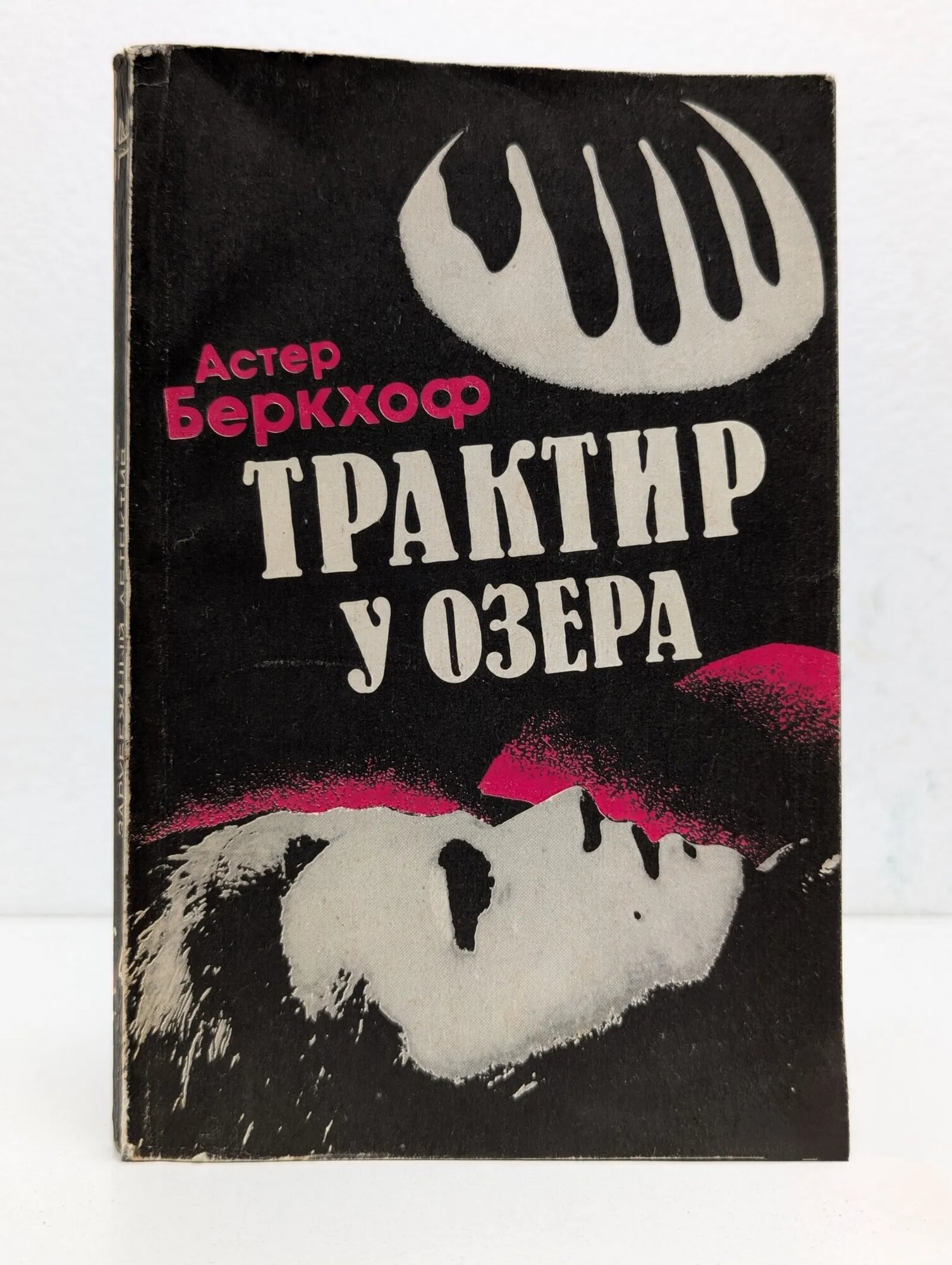 Трактир у озера Беркхоф Астер 1991