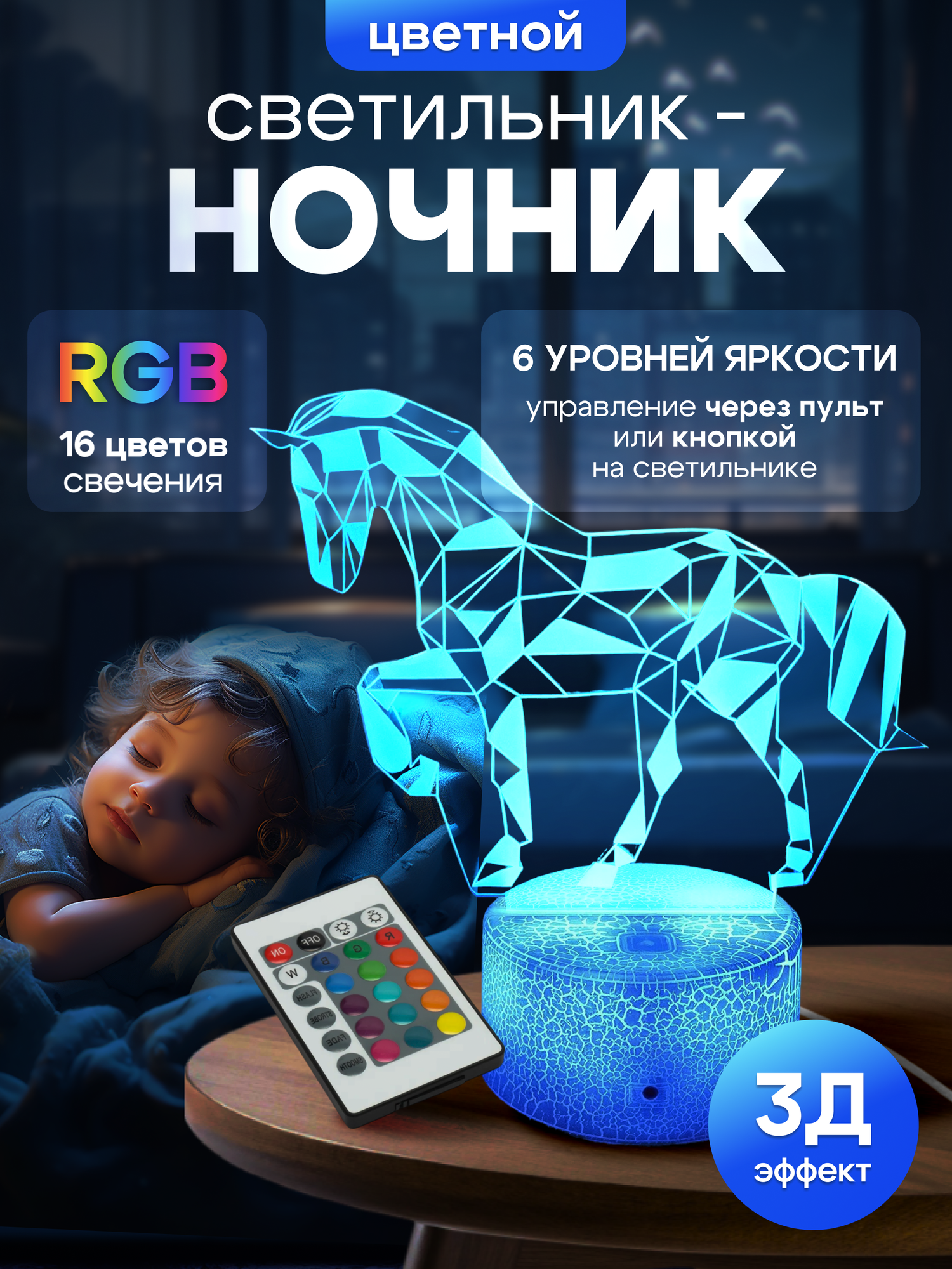 Ночник 3D цветной светодиодный RGB, светильник с пультом "конь"