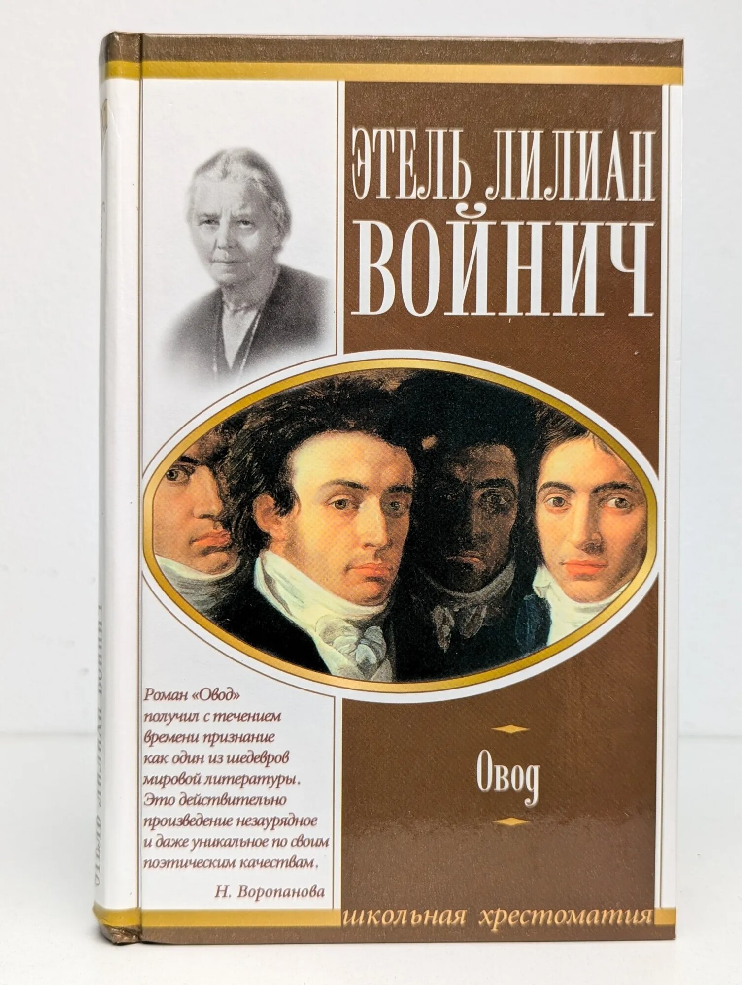Овод Войнич Этель Лилиан 2001