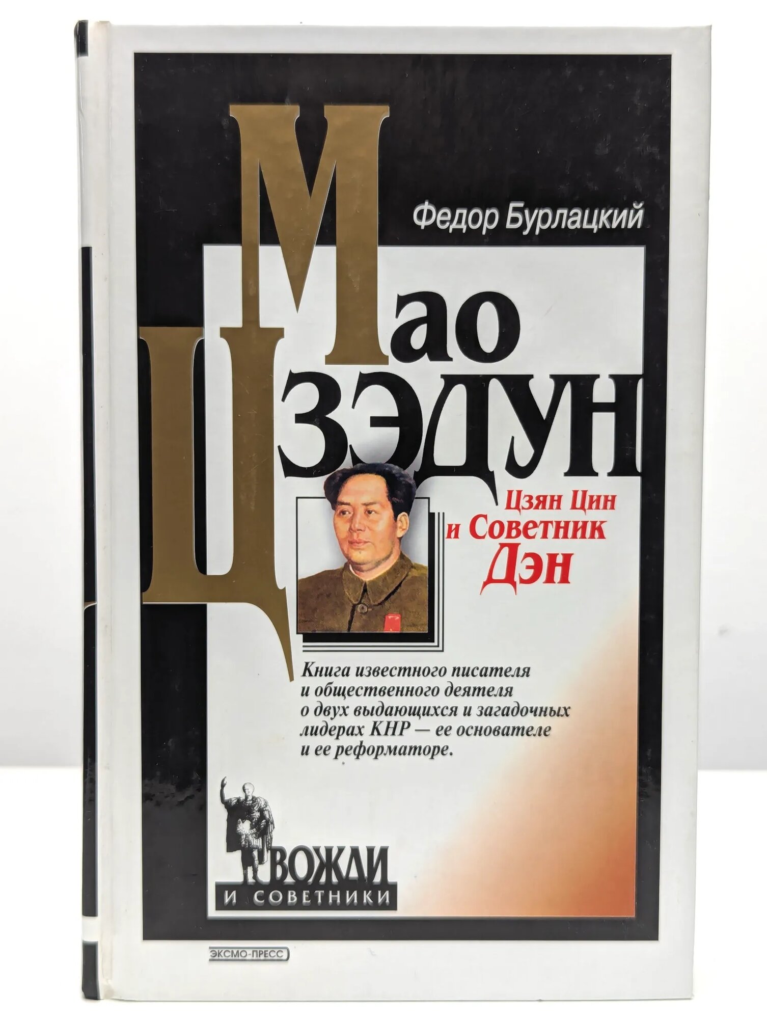 Мао Цзэдун, Цзян Цин и Советник Дэн Бурлацкий Федор Михайлович 2002