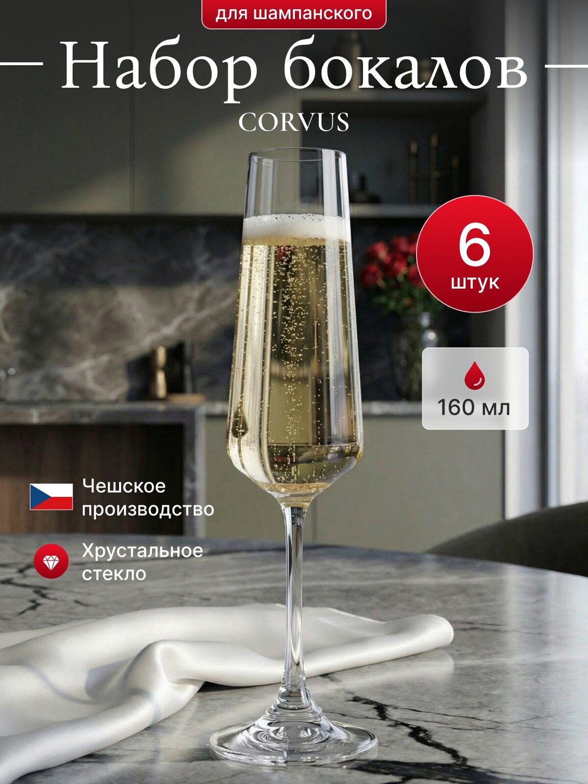Бокал для шампанского "CORVUS", 160 мл (набор 6 шт.)