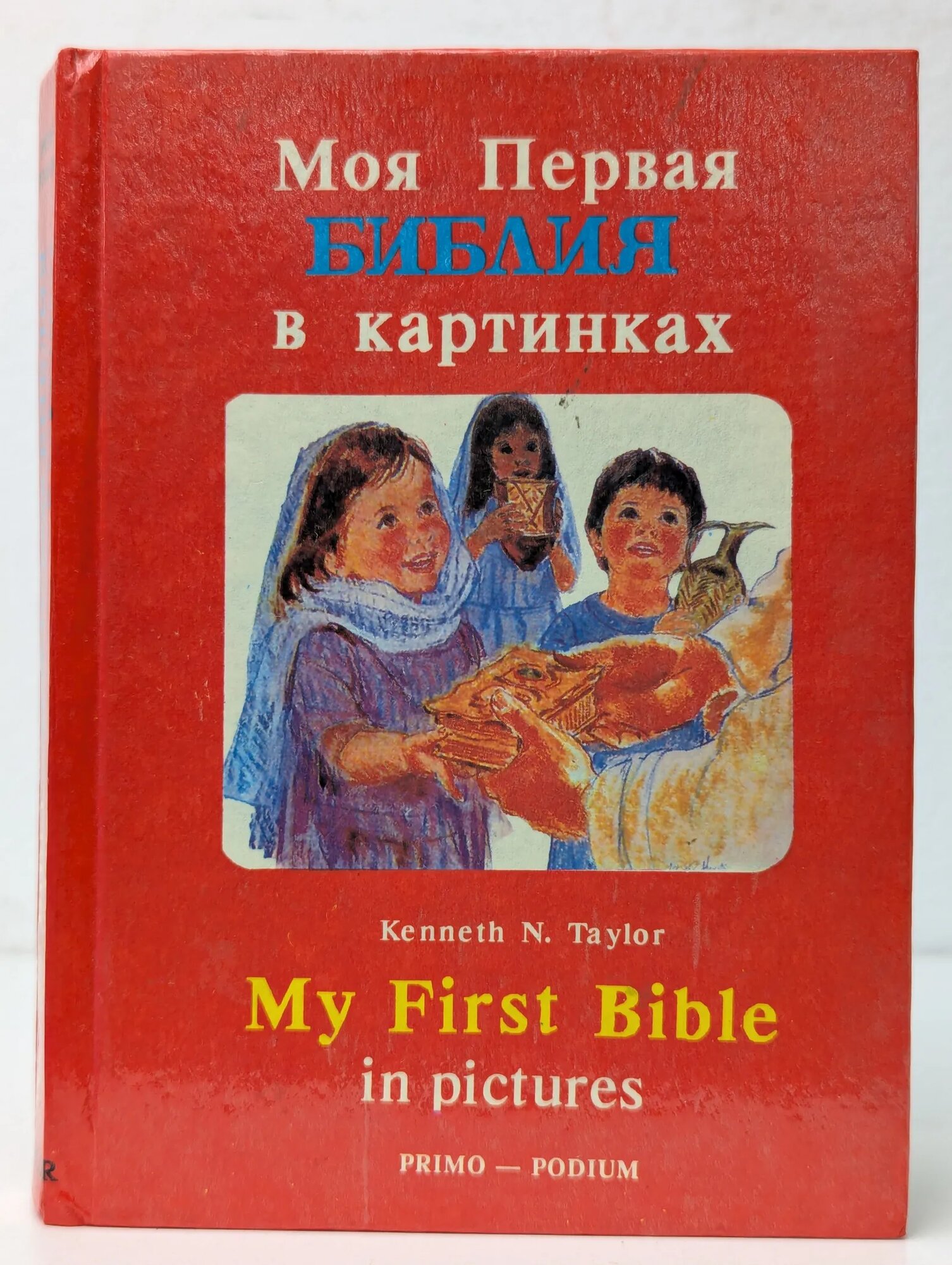Моя первая Библия в картинках Тейлор Кеннет 1993
