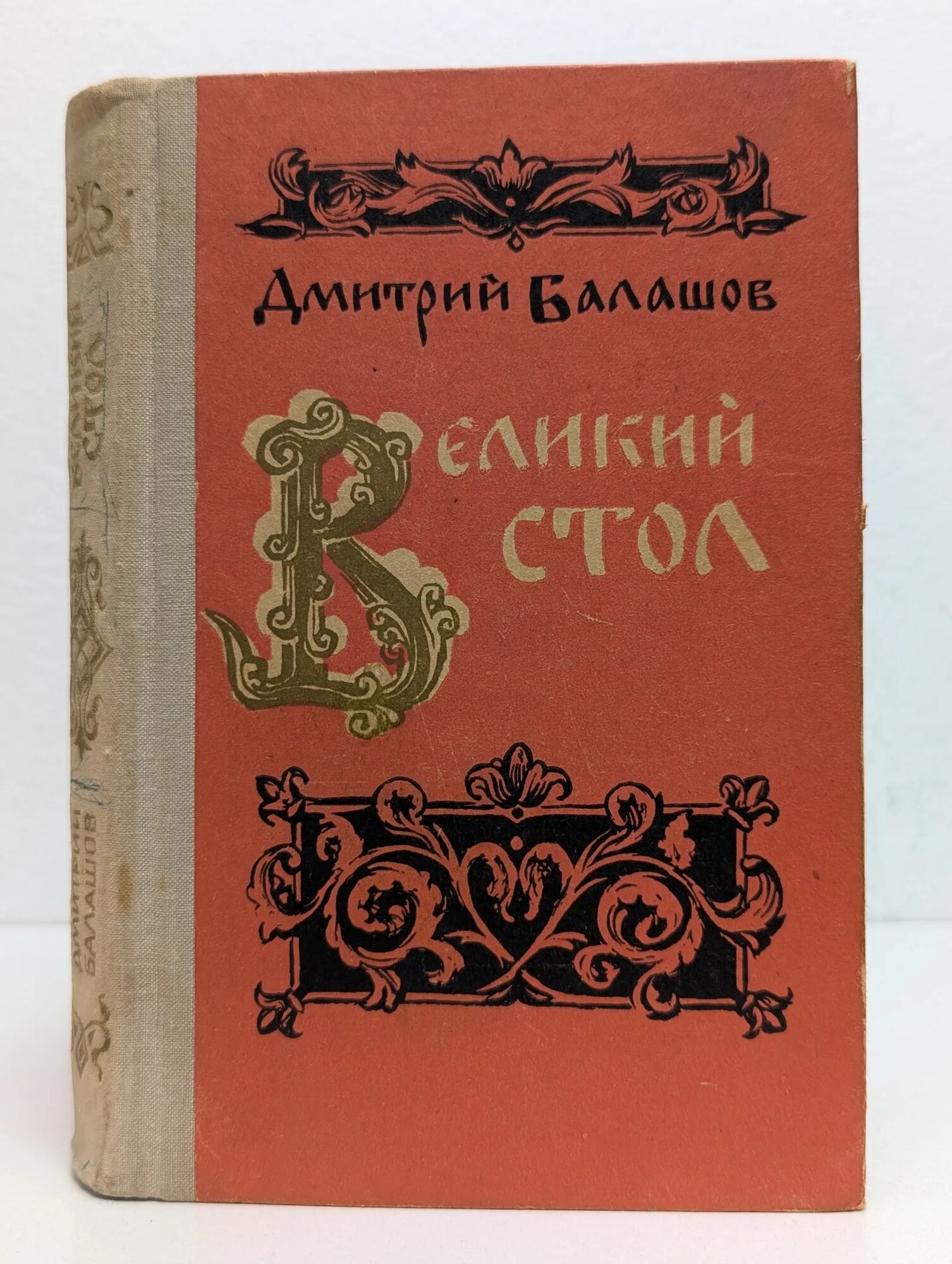 Великий стол Балашов Дмитрий Михайлович 1980
