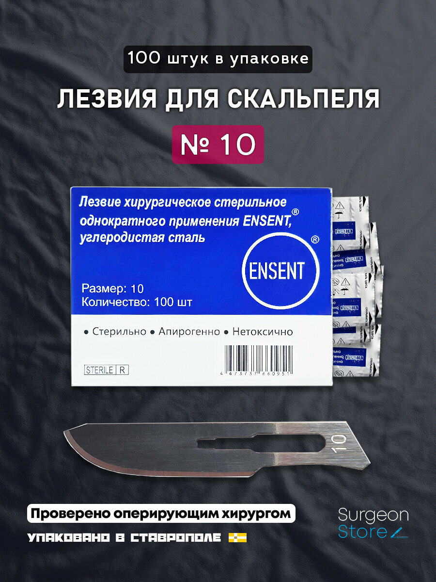 Лезвия для скальпеля №10 одноразовые стерильные, углеродистая сталь - 100 штук