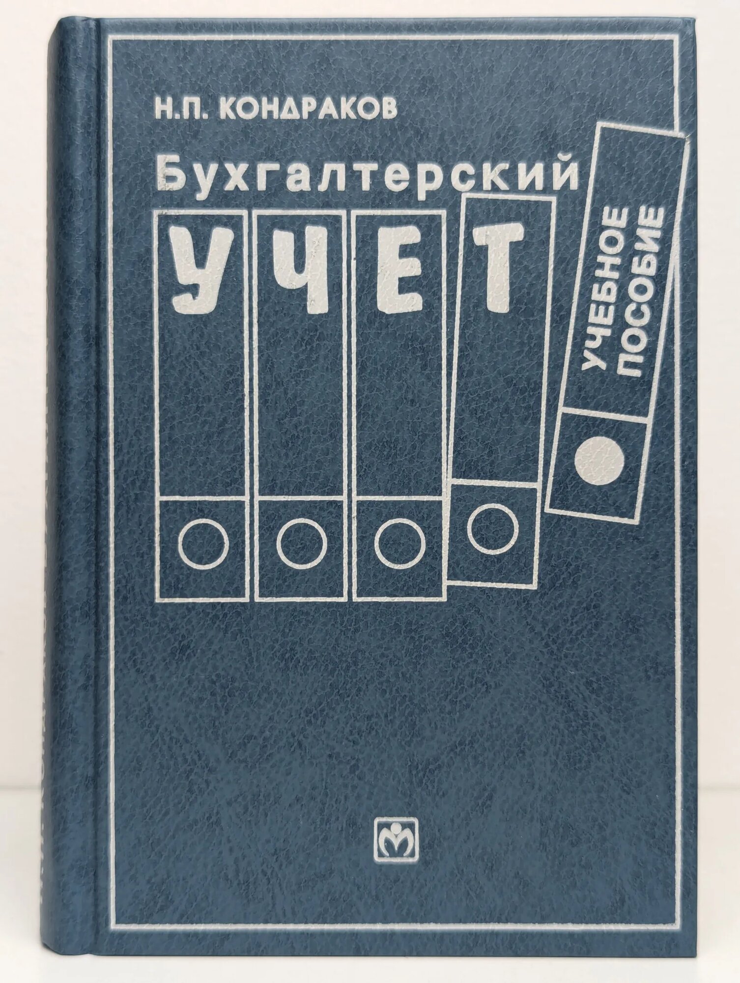 Бухгалтерский учет Кондраков Николай Петрович 1996