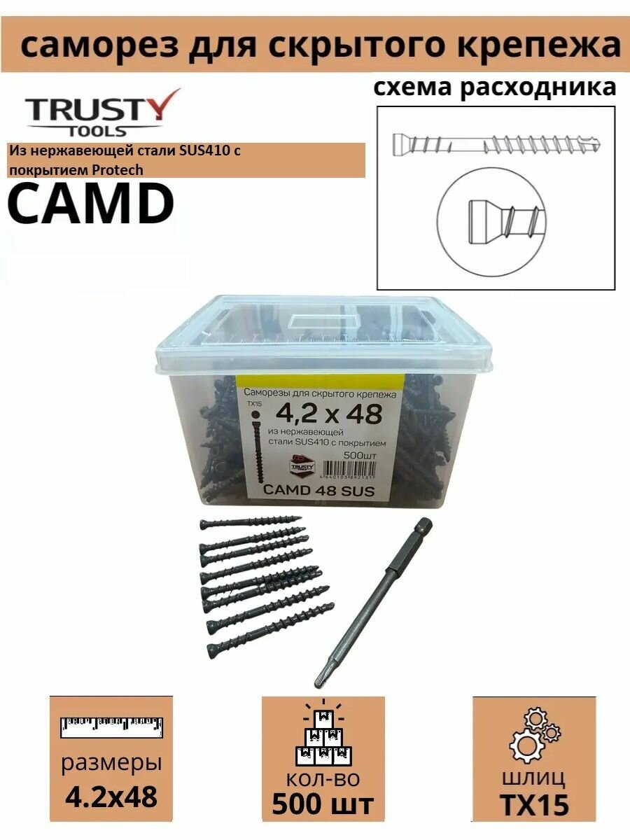 Саморезы для скрытого крепежа Trusty CAMD 48мм из нержавейки 500шт