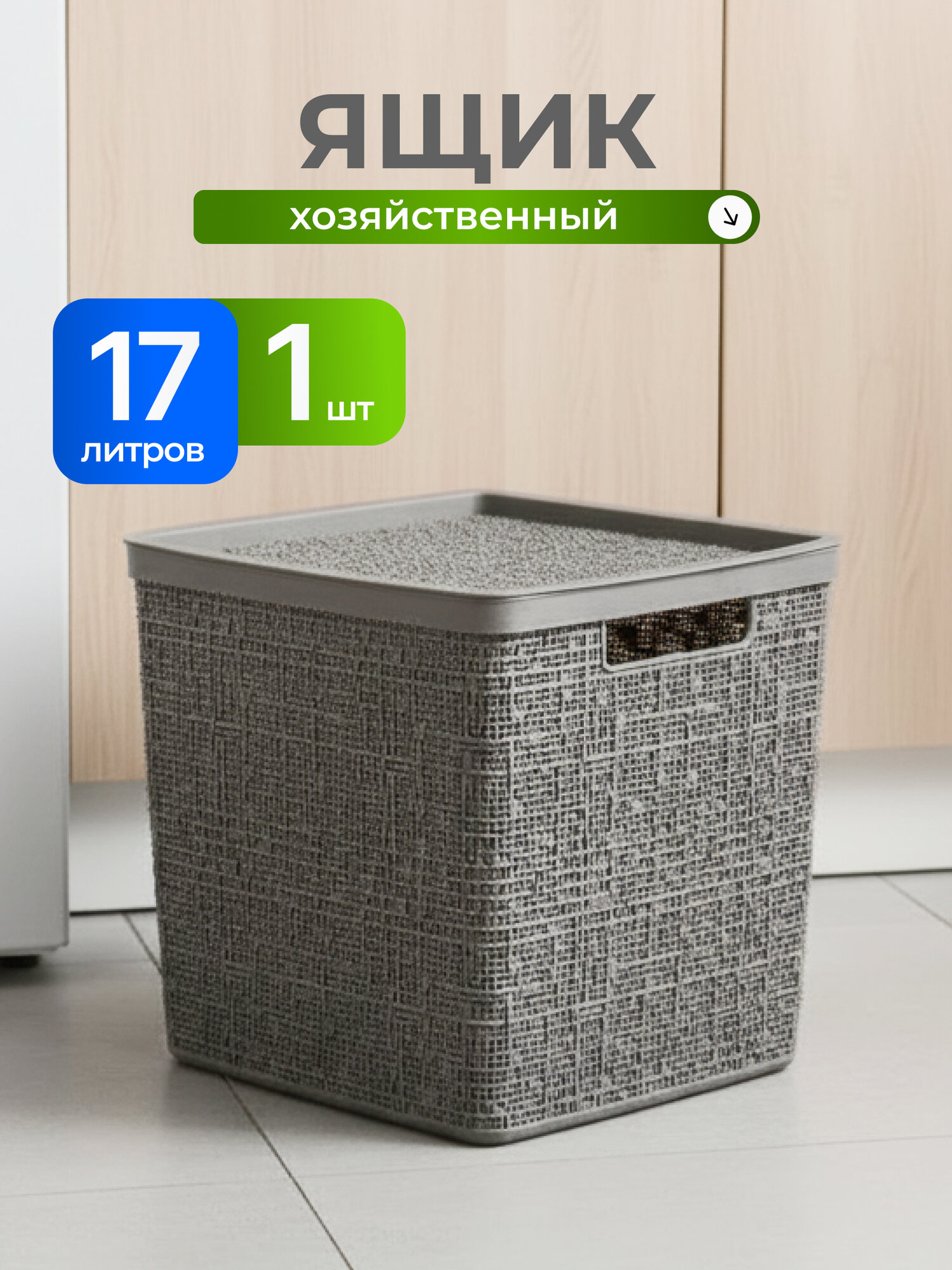 Idea Ящик хозяйственный для хранения, 17 л, 28х28х28 см, с крышкой, французcкий серый, Бязь