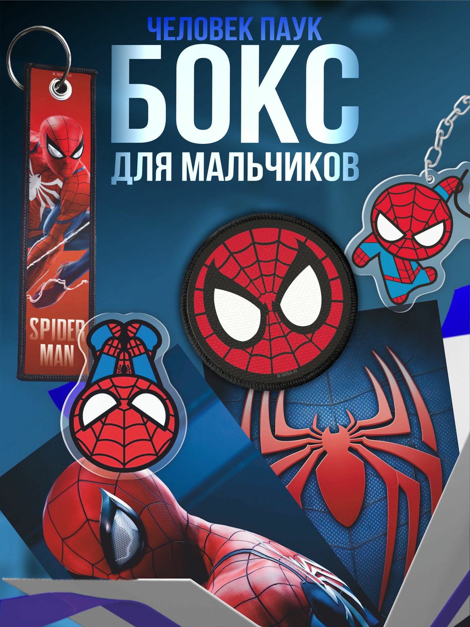 Подарочный бокс для мальчика Человек паук