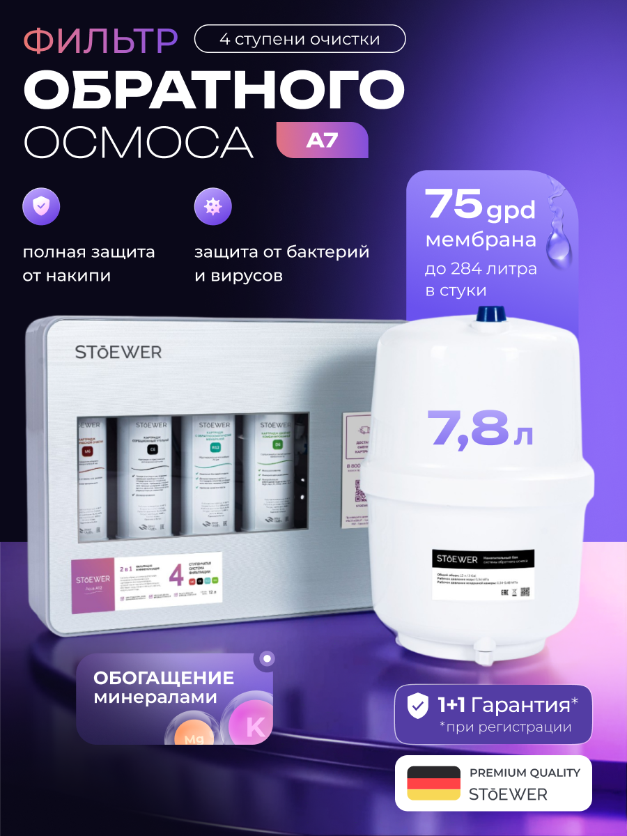 Фильтр под мойку Stoewer A7, встроенная минерализация, 4 ступени очистки воды