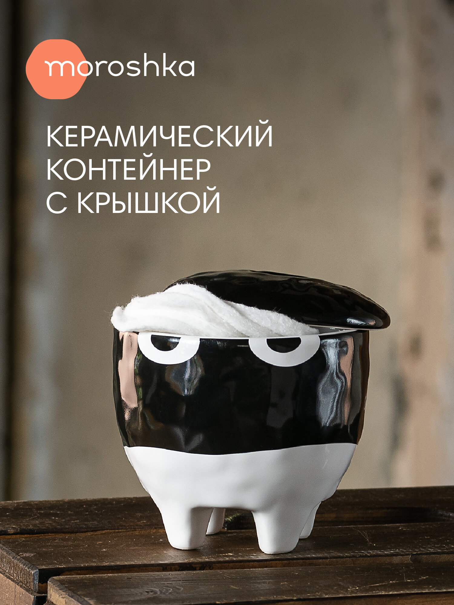 Органайзер для ватных дисков и палочек с крышкой Irony, керамика, черный белый