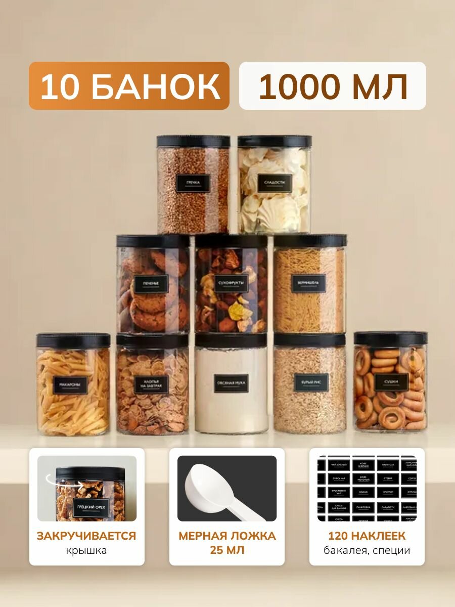 Банки для сыпучих продуктов универсальные 10 шт 1000 мл, емкость для круп, баночки, контейнер для сыпучих продуктов, наклейки в комплекте