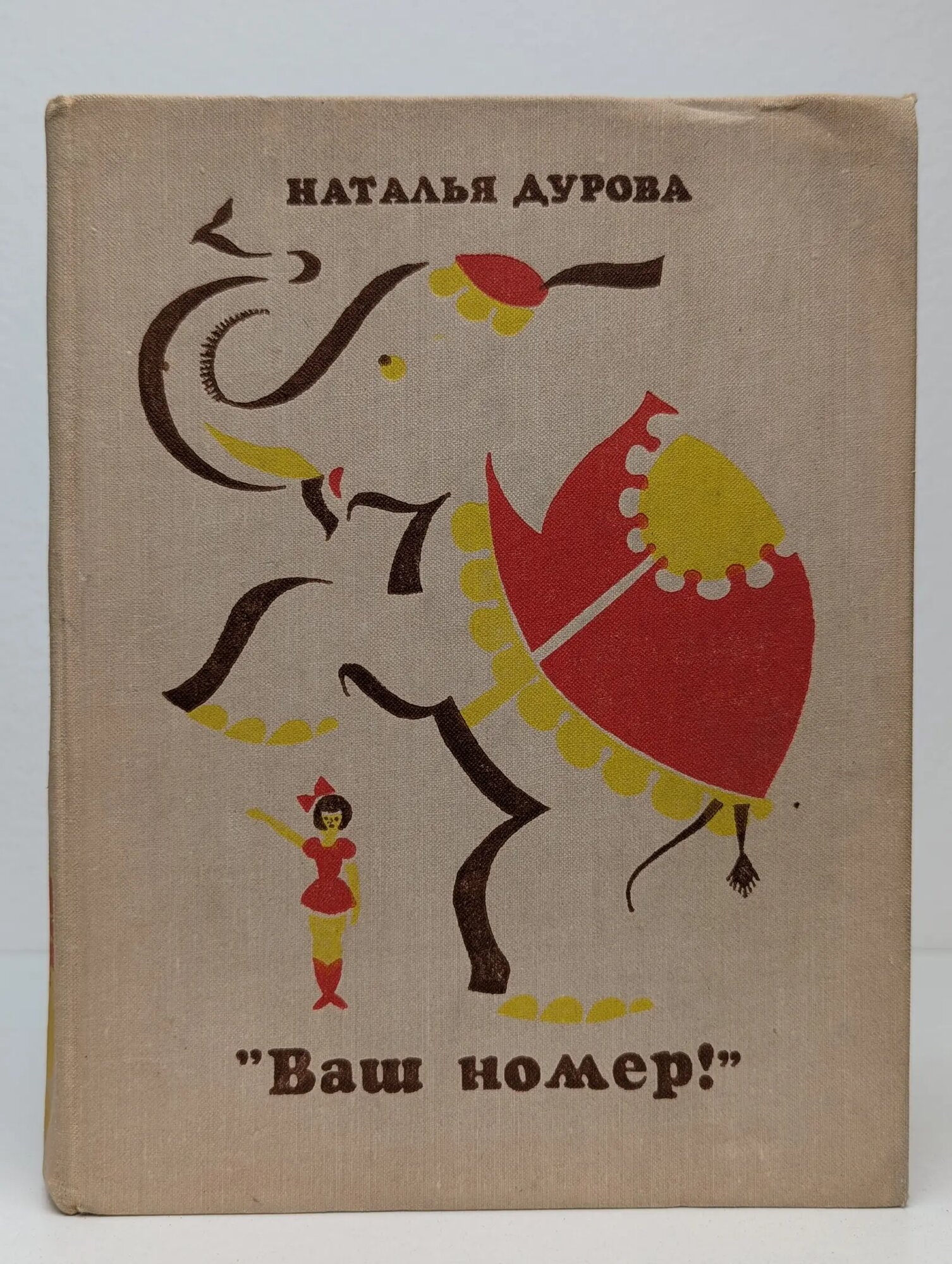 Ваш номер Дурова Наталья Юрьевна 1976