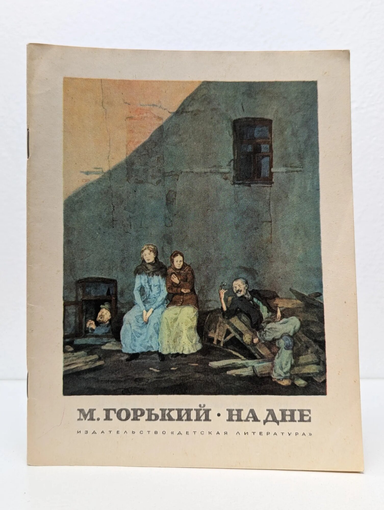 На дне Горький Максим Алексеевич 1981