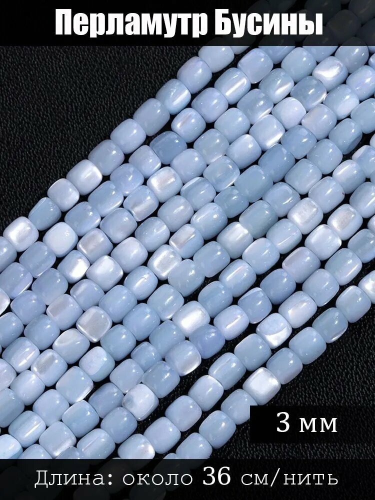 Бусины перламутр натуральный бочонки,3 мм, нить 36см, для рукоделия, для творчества, для браслетов, для украшени