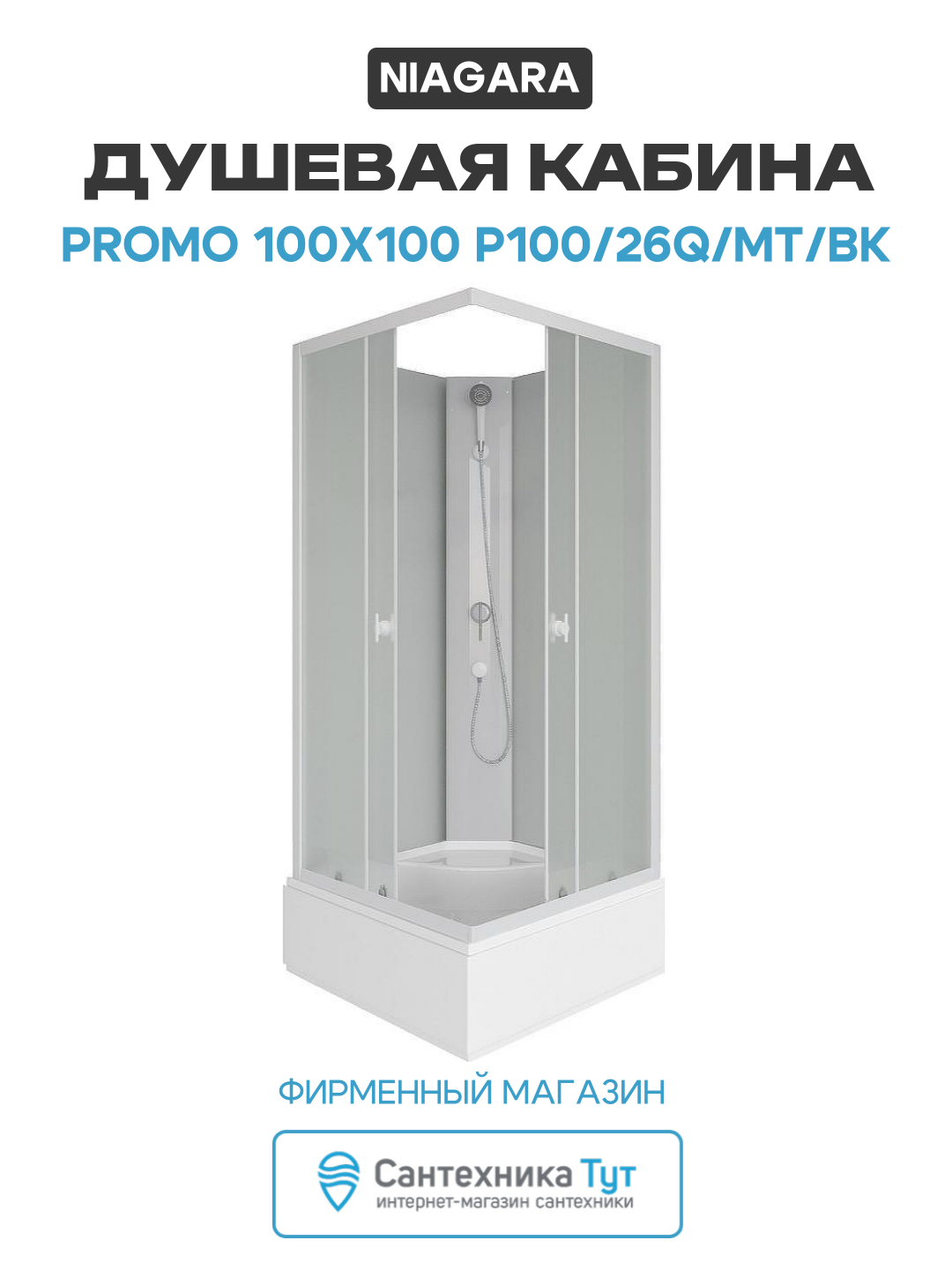 Душевая кабина Niagara Promo 100x100 P100/26Q/MT/BK без гидромассажа