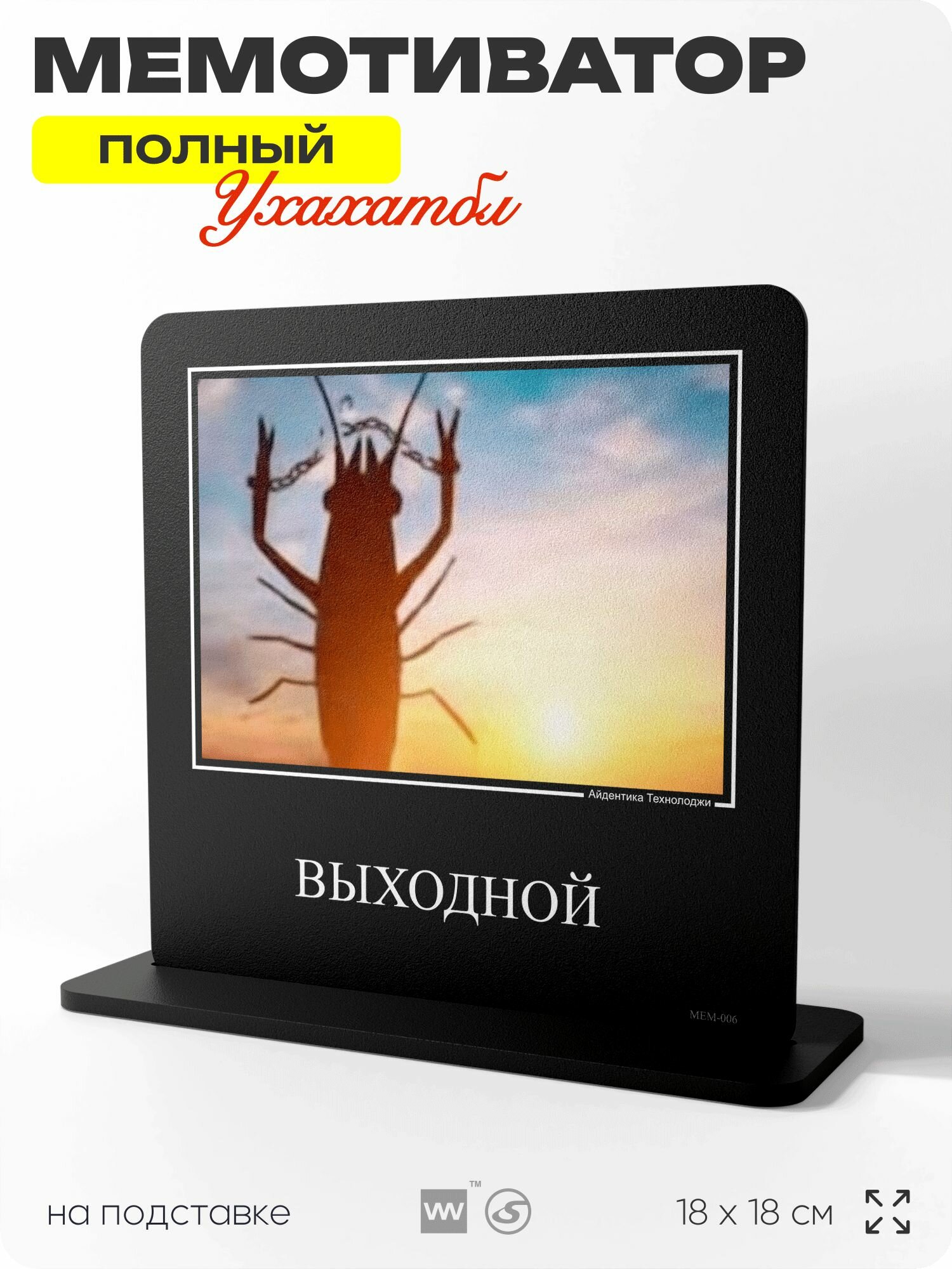 Табличка настольная мемотиватор про работу "Выходной", демотиватор, мем, прикольная для интерьера, 18х18 см, пластиковая, Айдентика Технолоджи