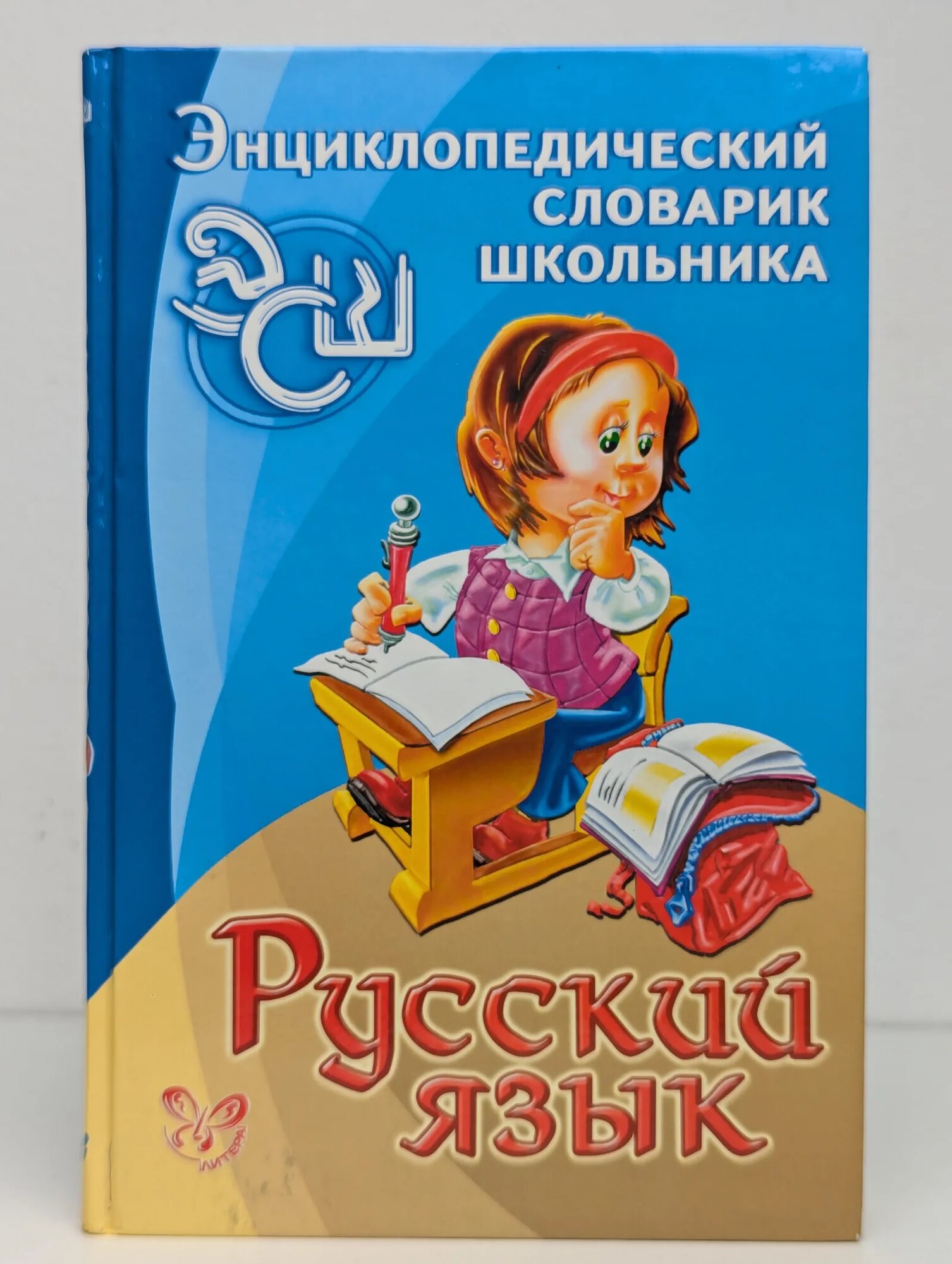 Русский язык. Энциклопедический словарик школьника Стронская Ирина Михайловна 2006