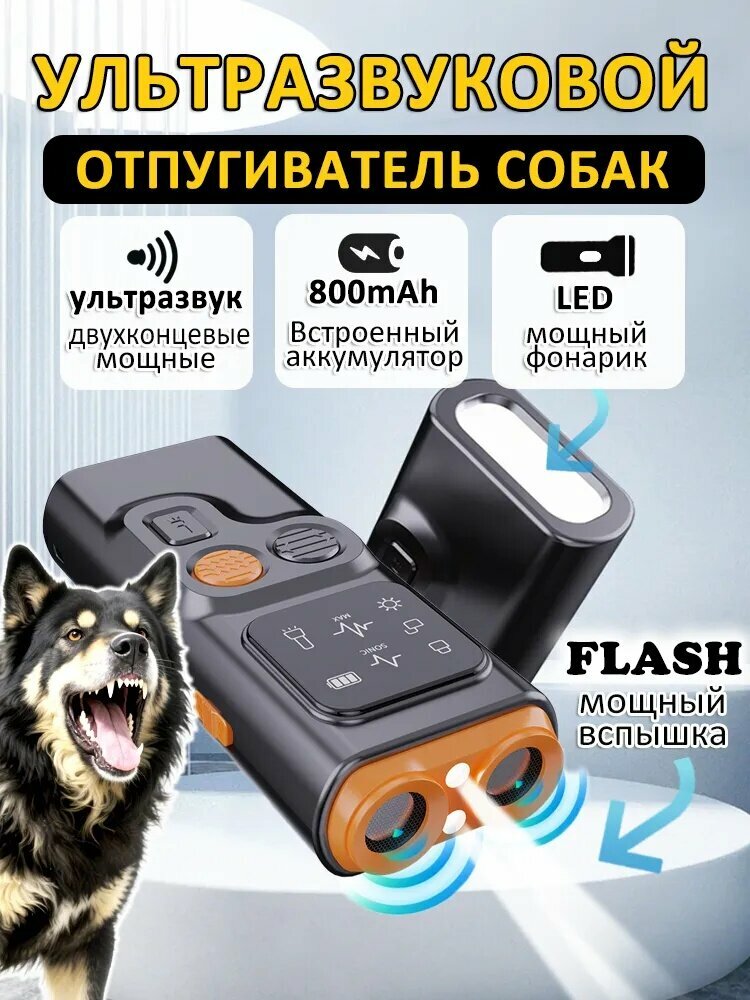 Ультразвуковой отпугиватель собак с функцией дрессировки и фонариком